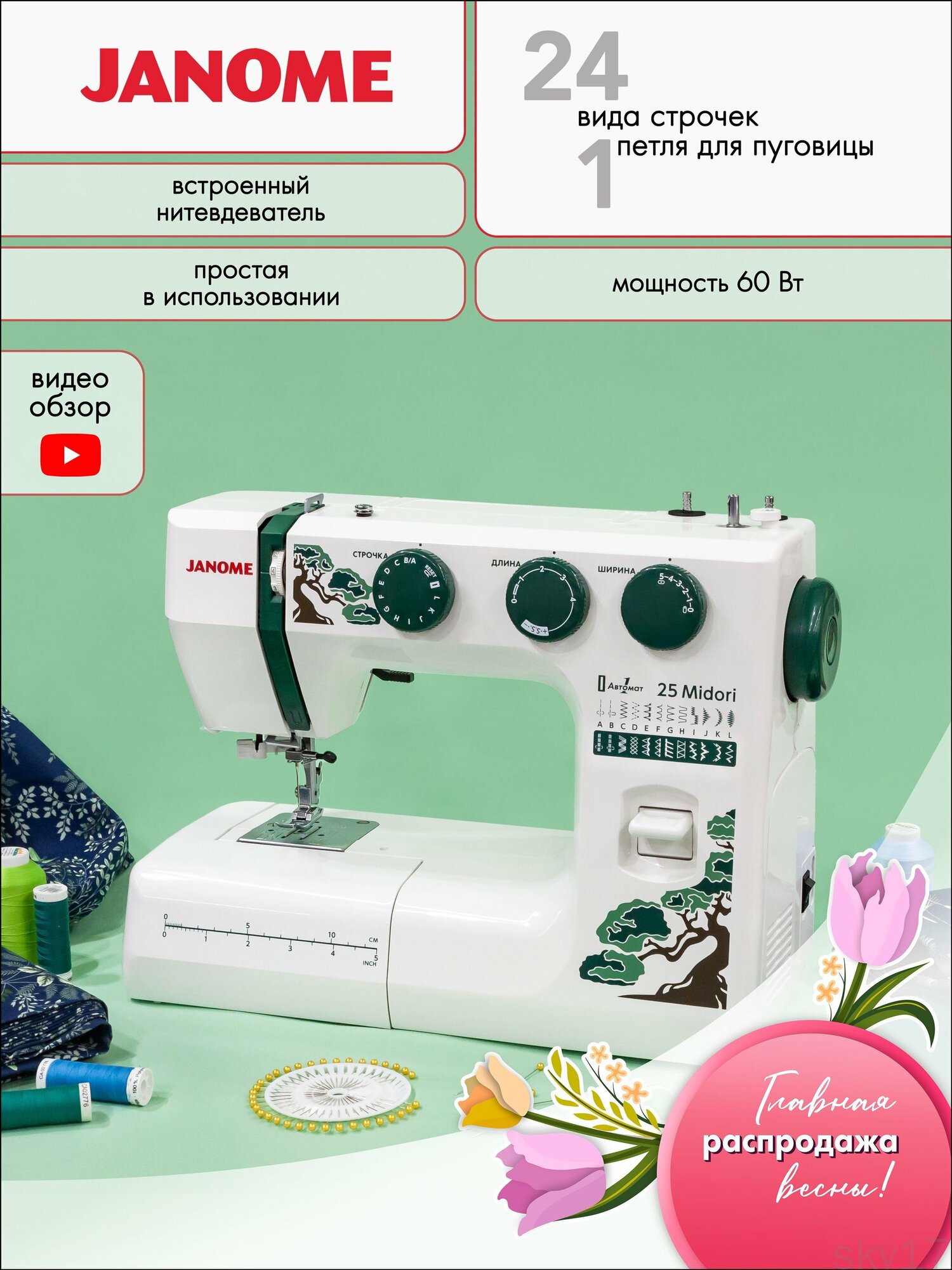 Швейная машинка электрическая Janome 25 Midori / новинка лета 2024 года / час обучения в подарок