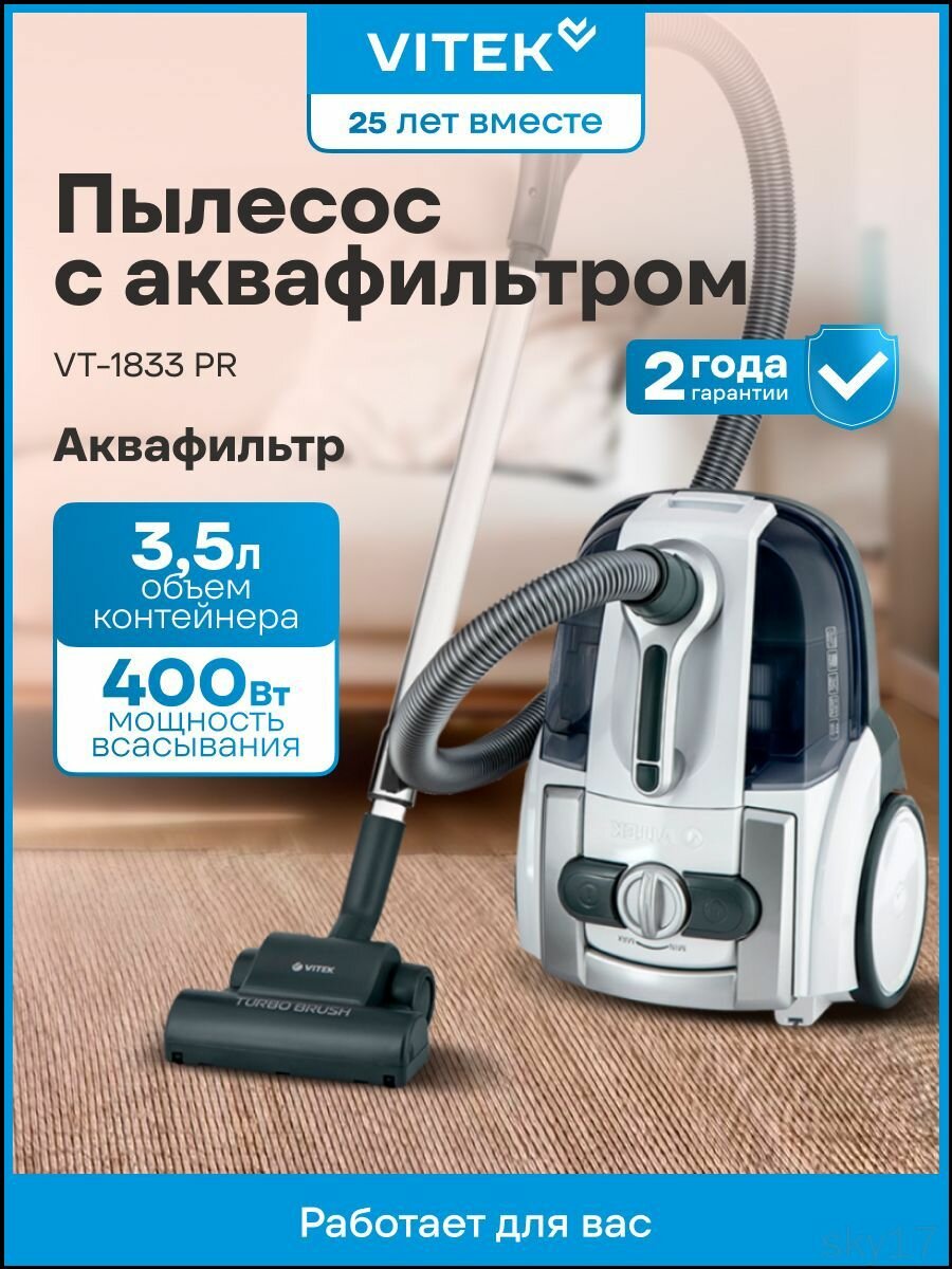 Пылесос с аквафильтром VITEK VT-1833 PR, 1800 Вт, турбощетка