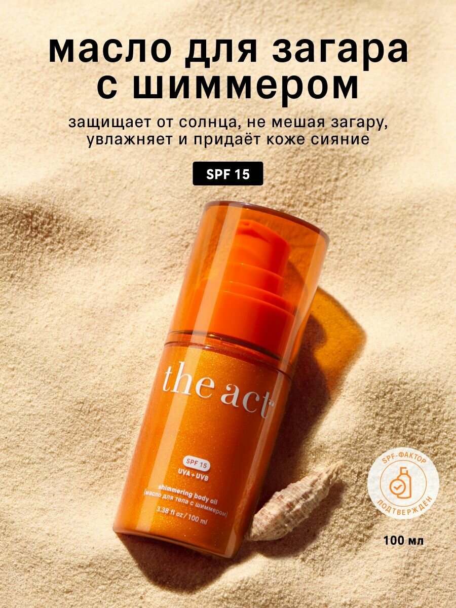 The Act Масло для тела с шиммером SPF 15, 100 мл