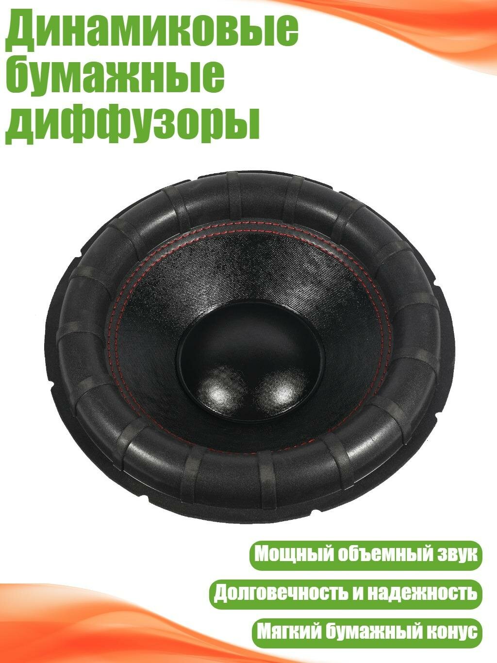 Динамиковые бумажные диффузоры, 390mm