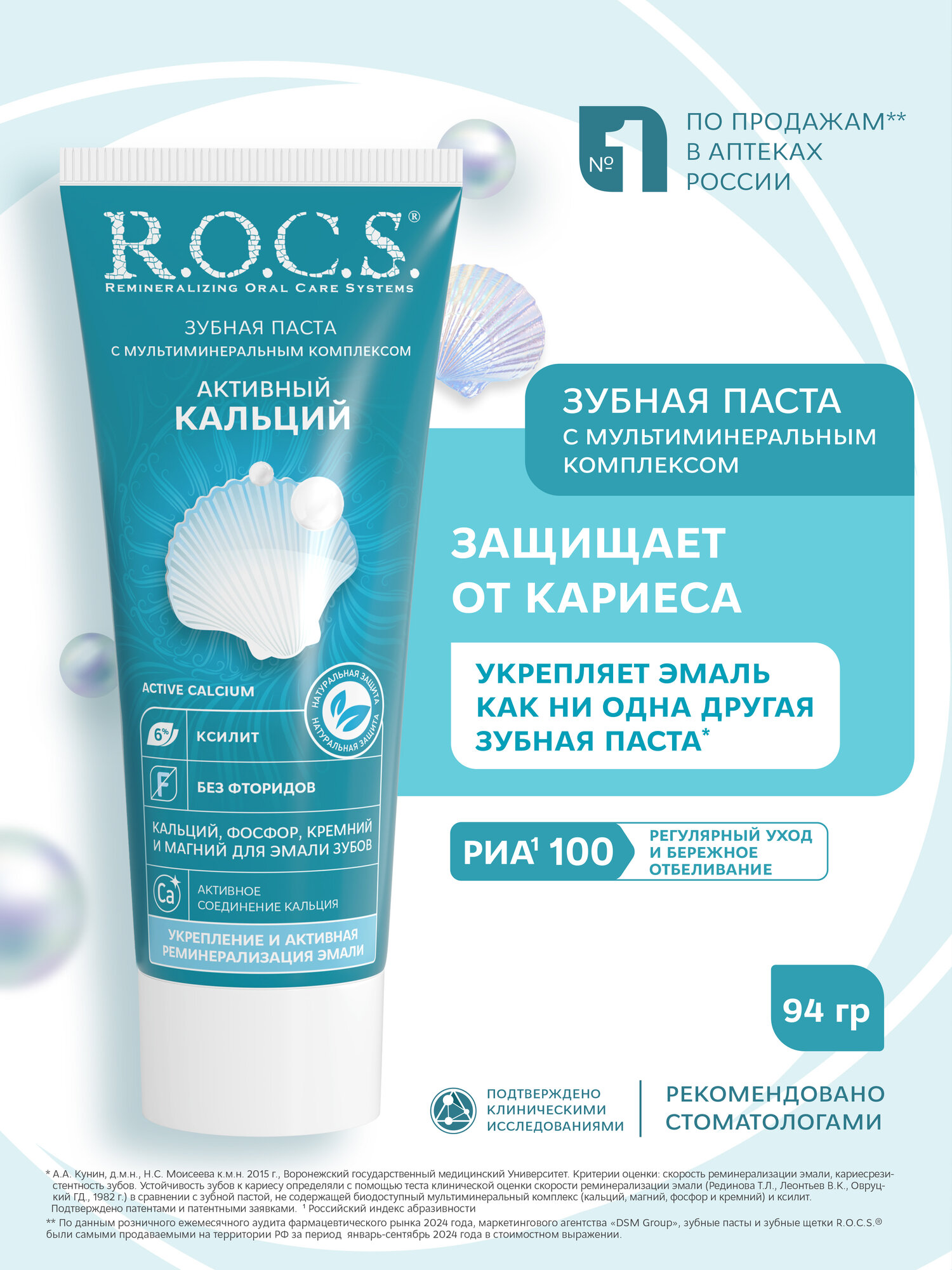 Зубная паста R.O.C.S. Активный кальций, 75 мл, 94 г