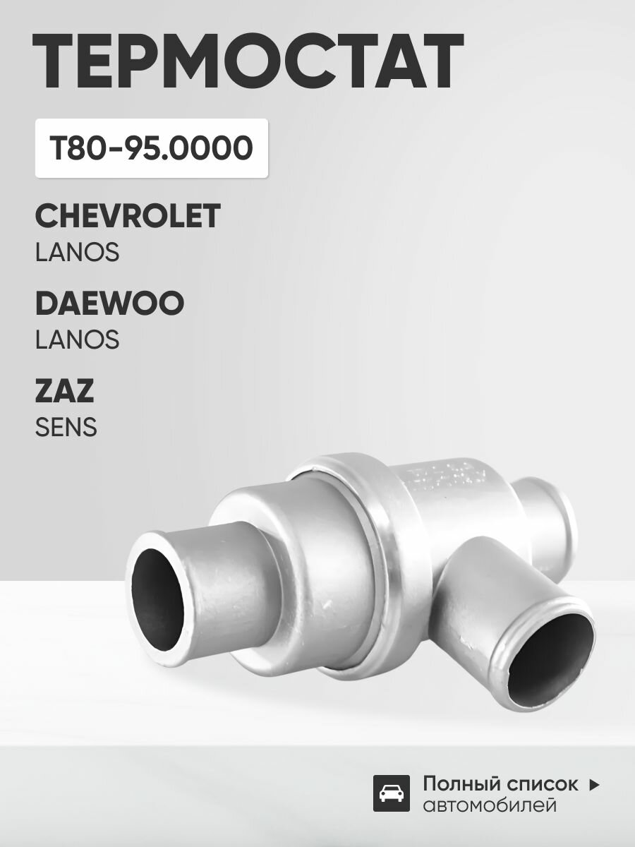 Термостат 1.1 1.3 Chevrolet Lanos Daewoo Lanos Zaz Sens Zaz Chance , Шевроле ланос Дэо Зазз Шанс Ассоль , T80-95.0000