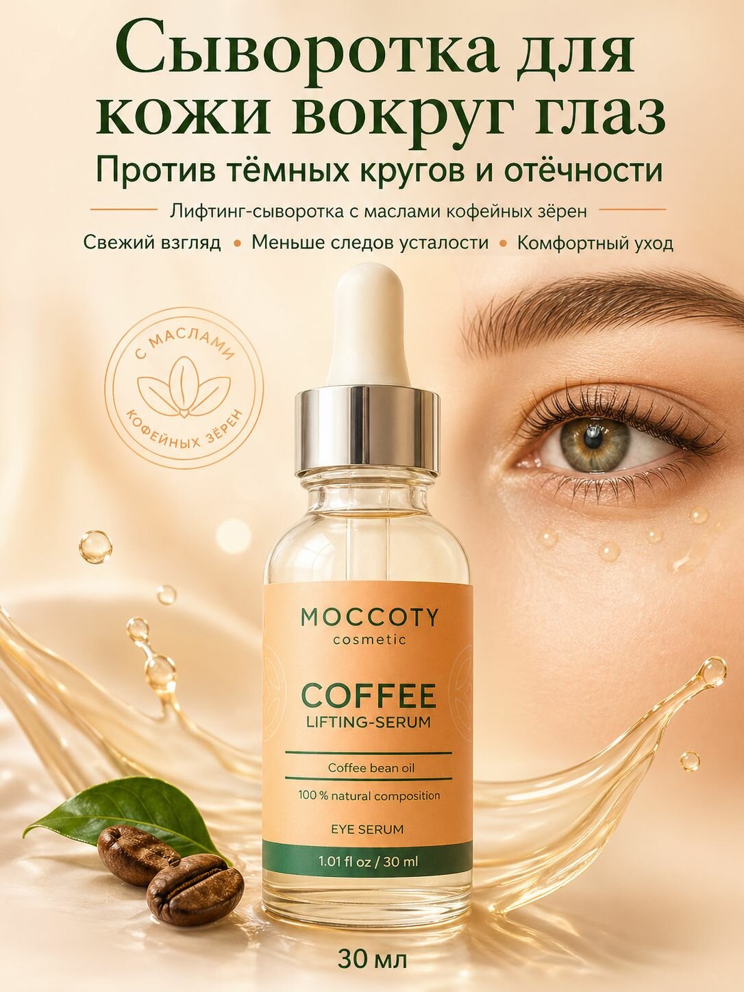 MOCCOTY Сыворотка для ухода за кожей Антивозрастной уход, 30 мл