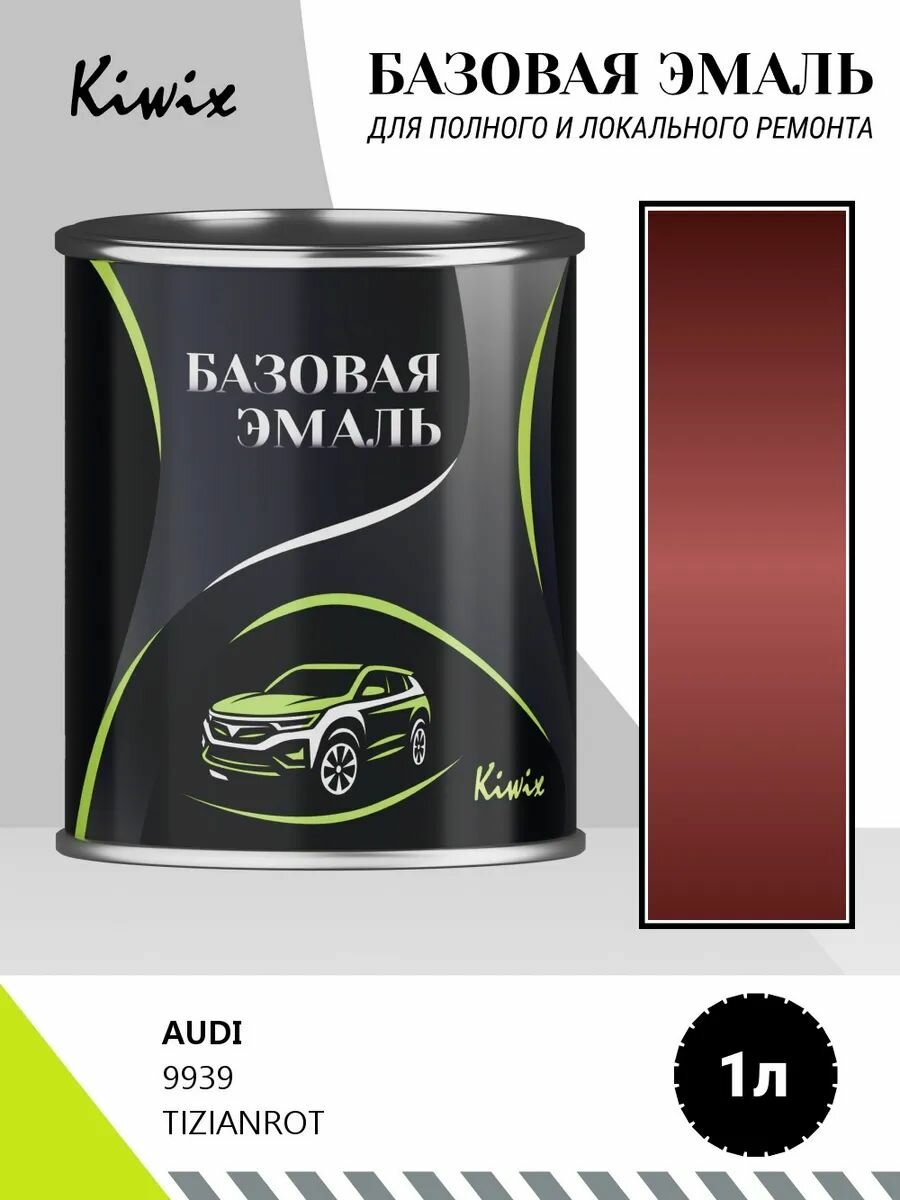 Автомобильная краска AUDI 9939 TIZIANROT 1кг