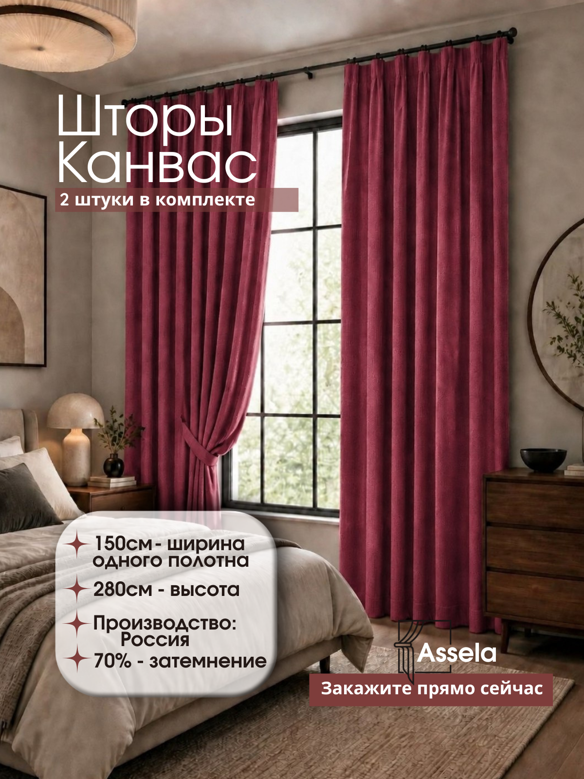 Шторы бордовые, комплект 2 шт, 150x280 см, из канваса, плотные