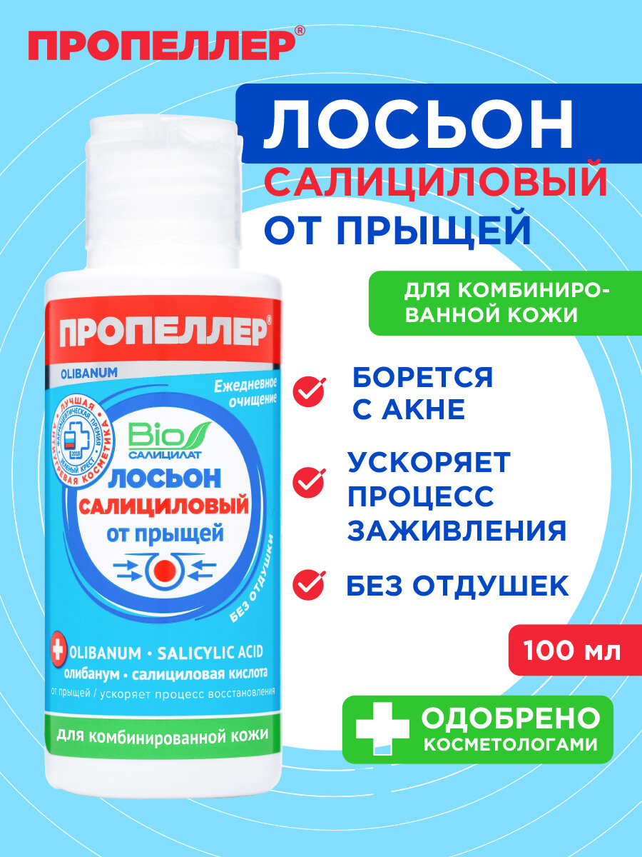 Пропеллер Салициловый лосьон от прыщей, для комбинированной кожи, 100 мл