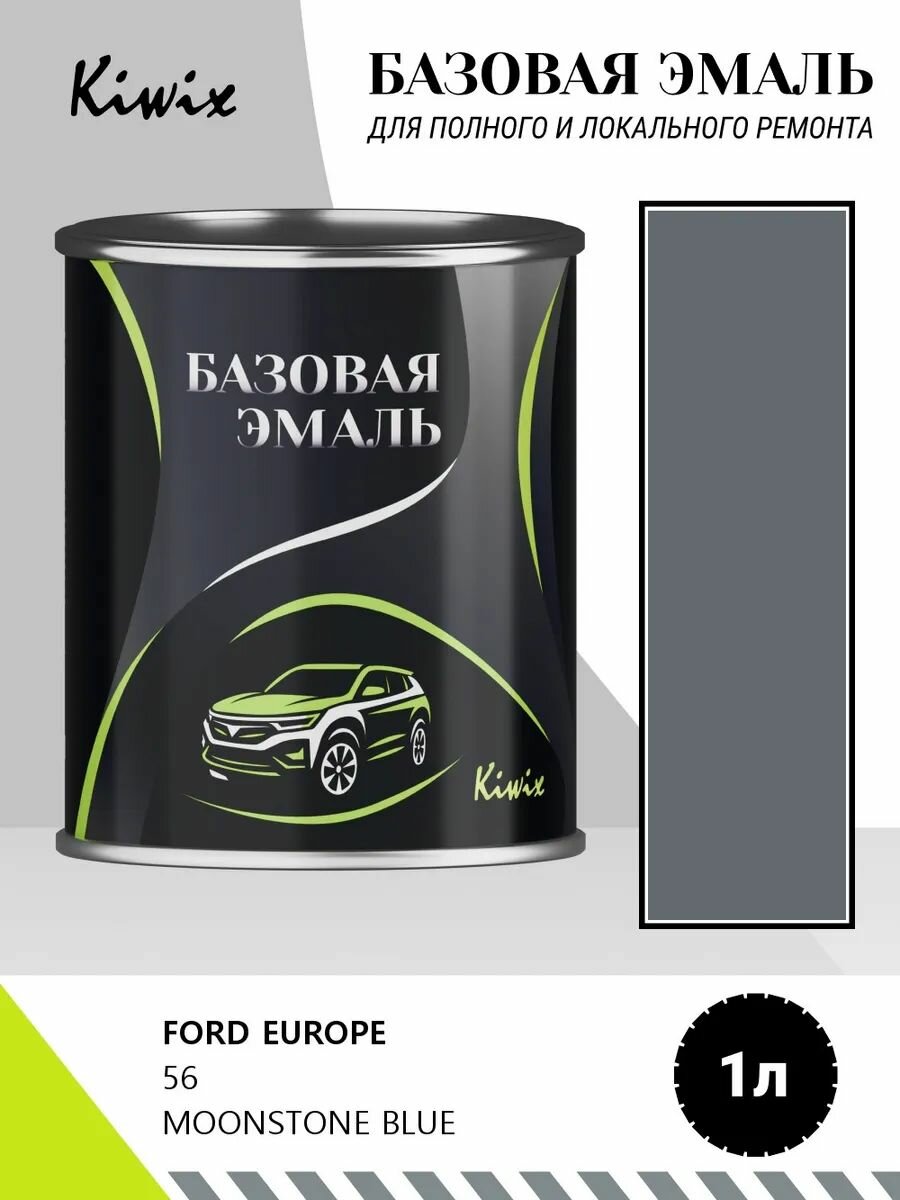 Автомобильная краска FORD EUROPE 56 MOONSTONE BLUE 1кг