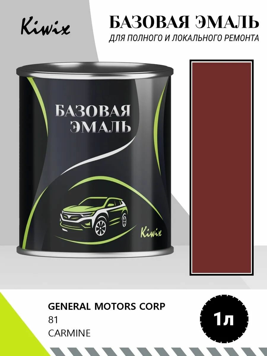 Автомобильная краска GENERAL MOTORS CORP 81 CARMINE 1кг