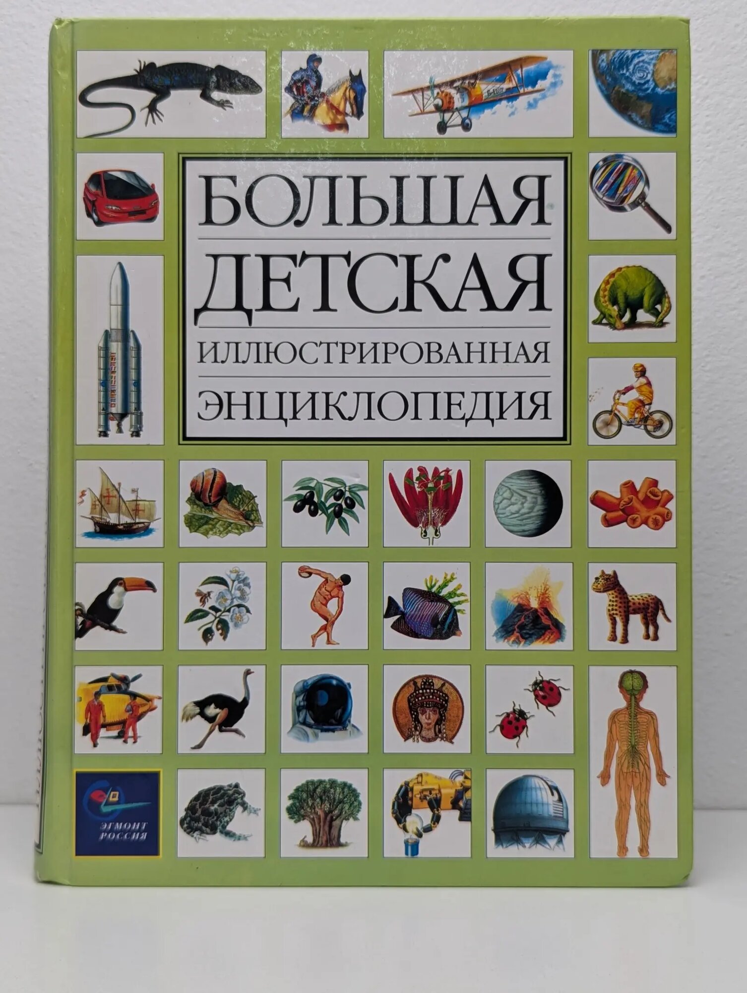 Большая детская иллюстрированная энциклопедия Сборник 2003
