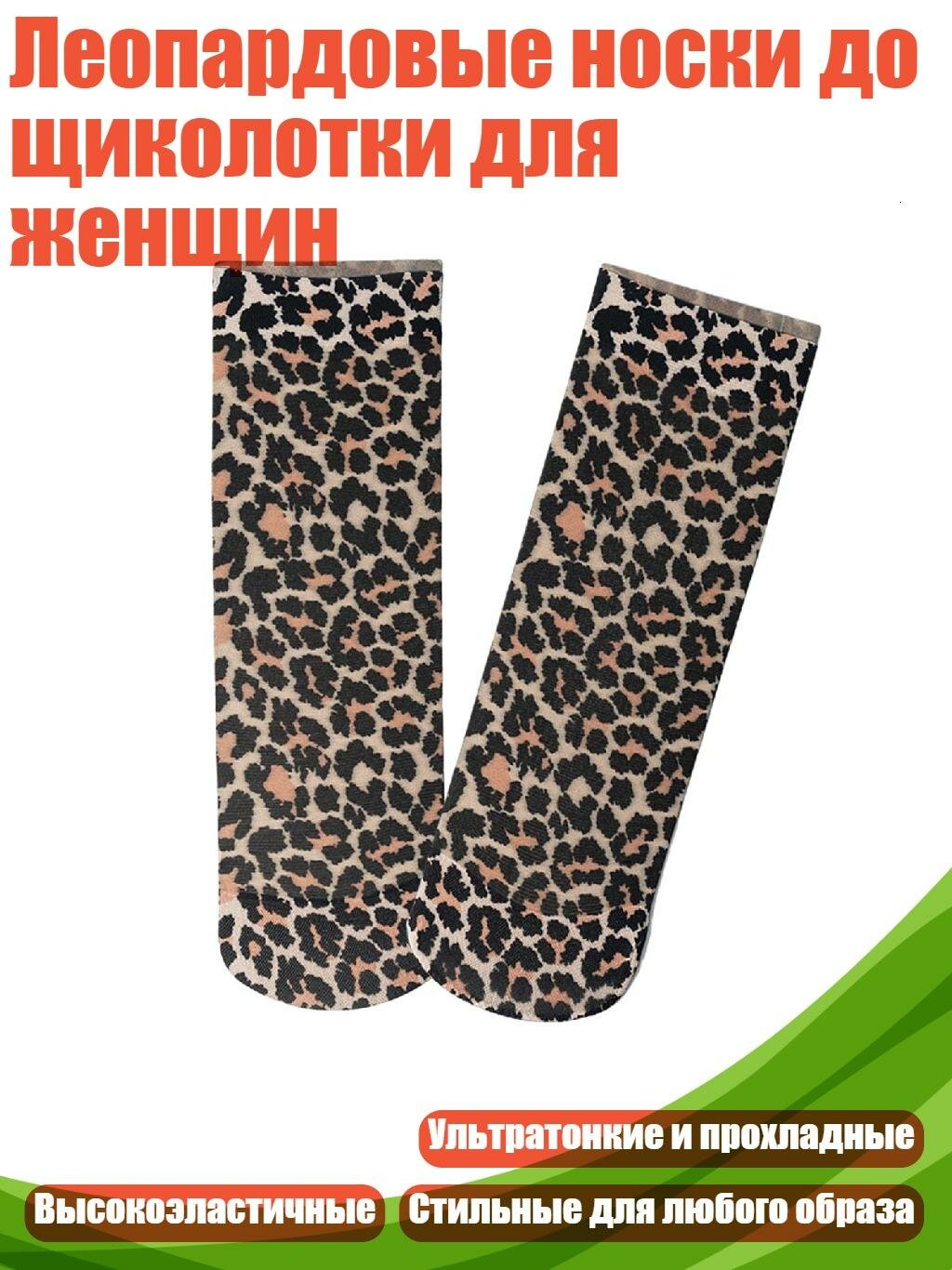Леопардовые носки до щиколотки для женщин, Леопардовый принт