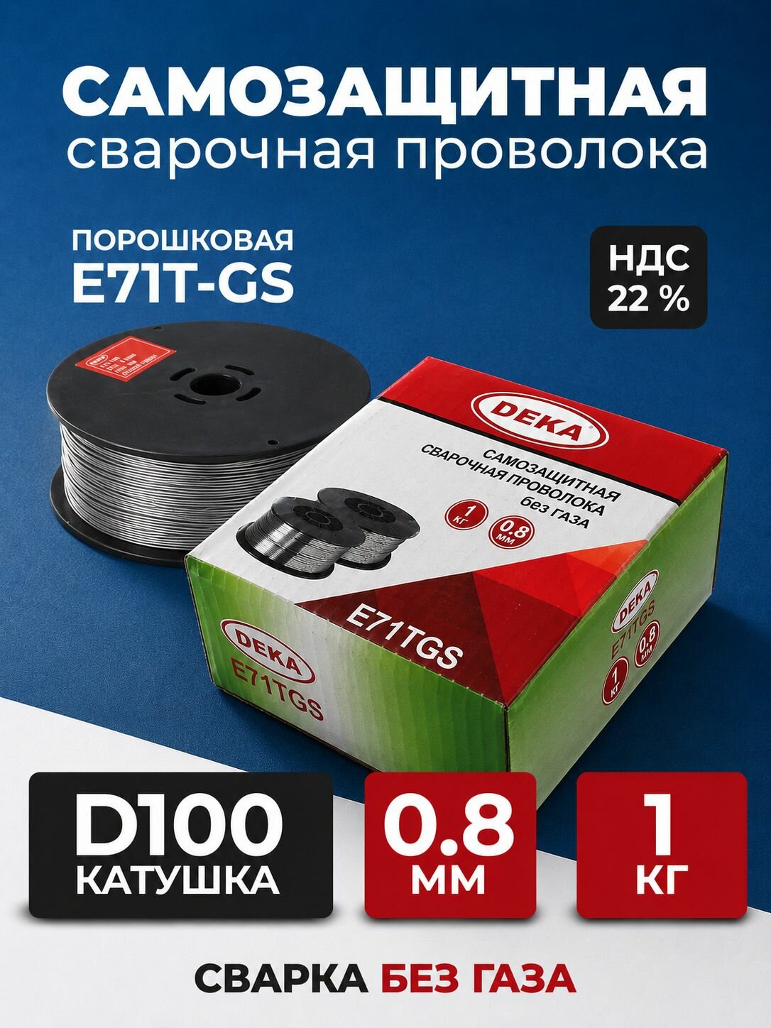 Проволока для сварки без газа порошковая DEKA 0.8 мм 1 кг, E71TGS D100 самозащитная порошковая проволока