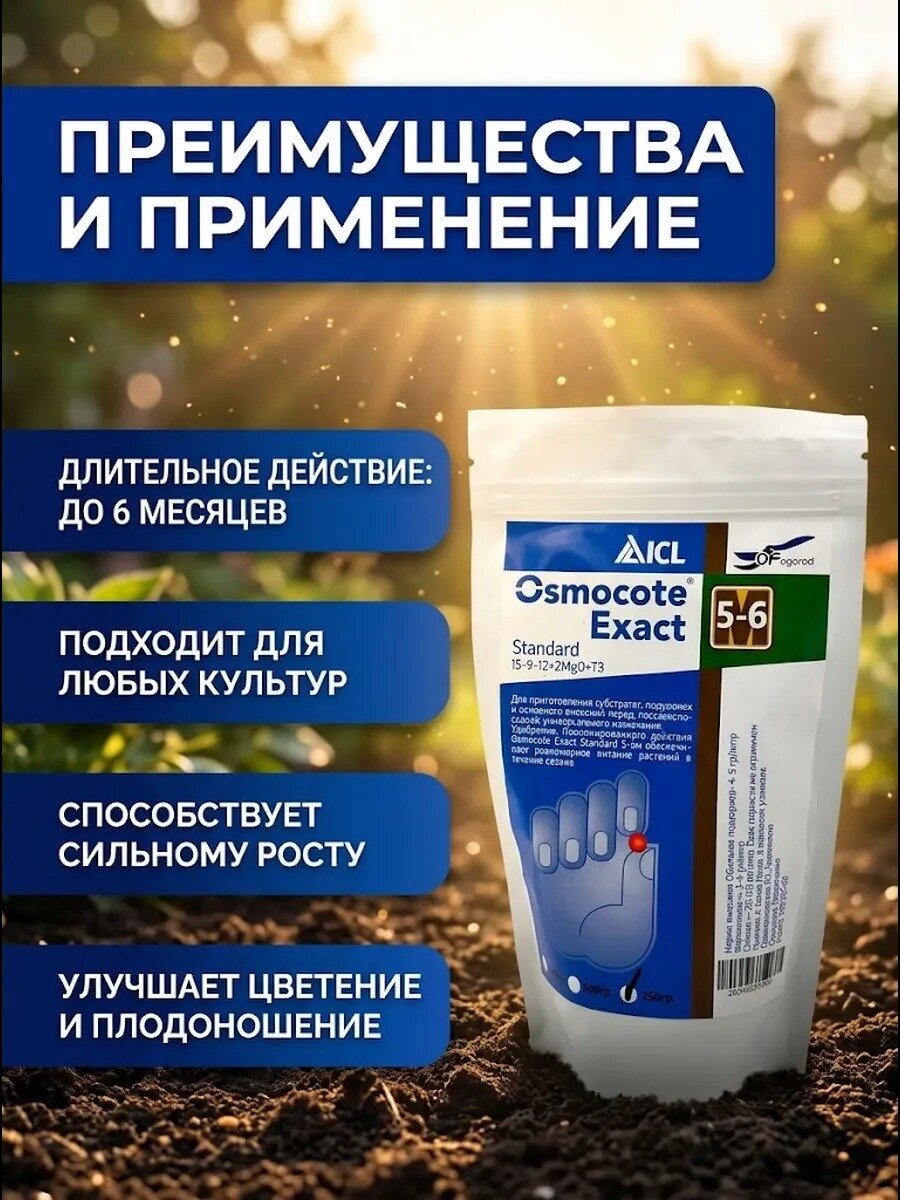 Удобрение (Osmocote) Осмокот Экзакт Стандарт (15-9-12+2Mg0+ТЕ) 5-6 мес 250гр.