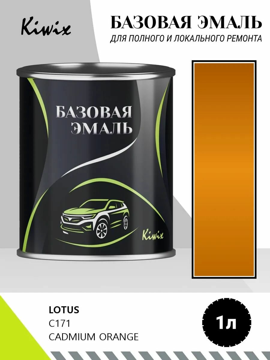 Автомобильная краска LOTUS C171 CADMIUM ORANGE 1кг