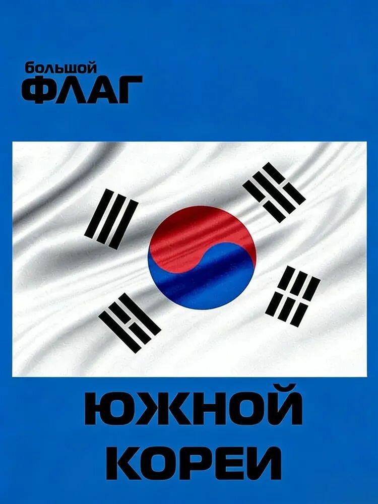 100*70 Флаг Южной Кореи, без флагштока, Корейский символ большой на стену