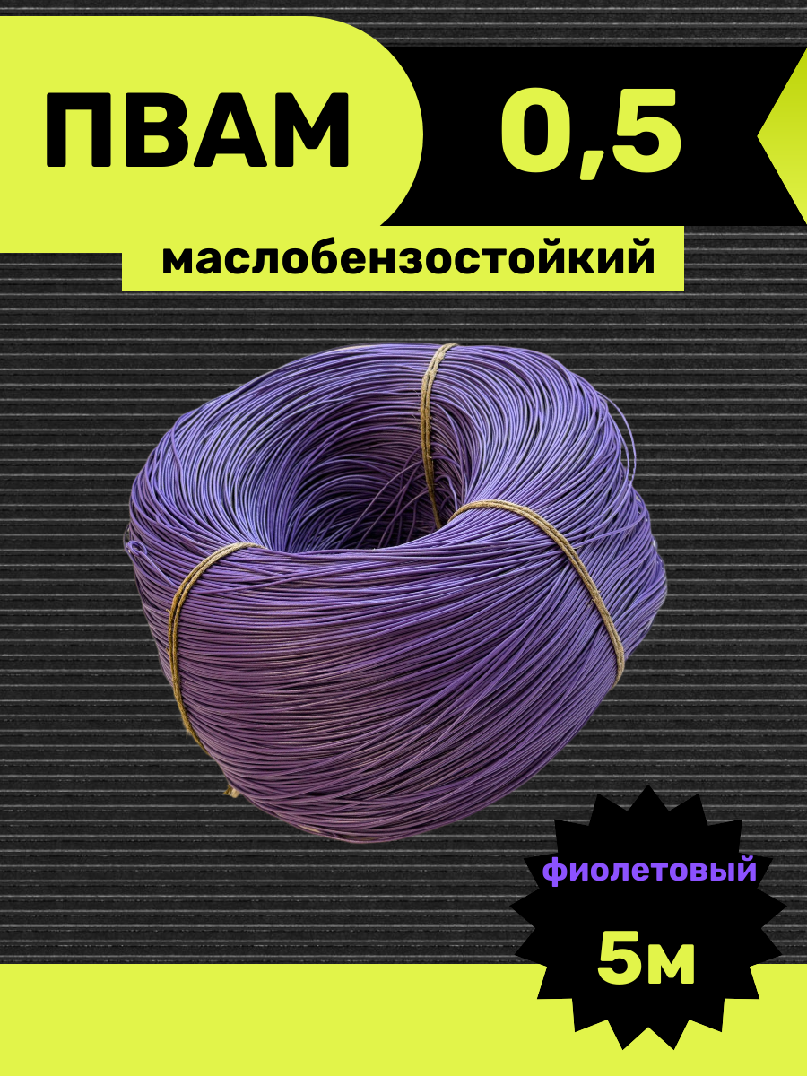 Провод автомобильный пвам 0,5 кв. мм, фиолетовый 5м