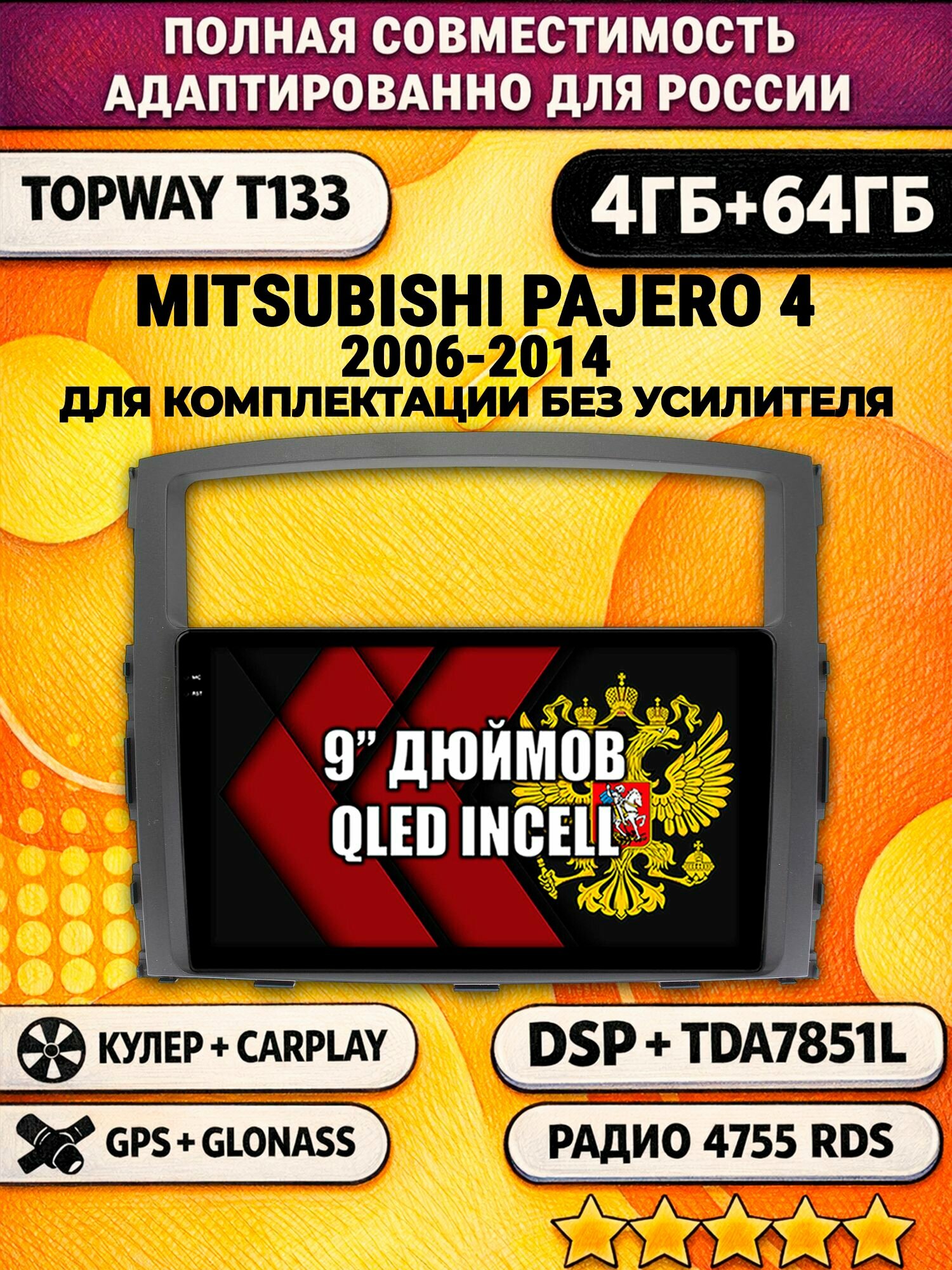Андроид магнитола в штатное место для MITSUBISHI PAJERO 4 (2006-2014), для комплектации без усилителя ROCKFORD, 4/64гб, DSP, беспроводной CarPlay и Android Auto, GPS и ГЛОНАСС