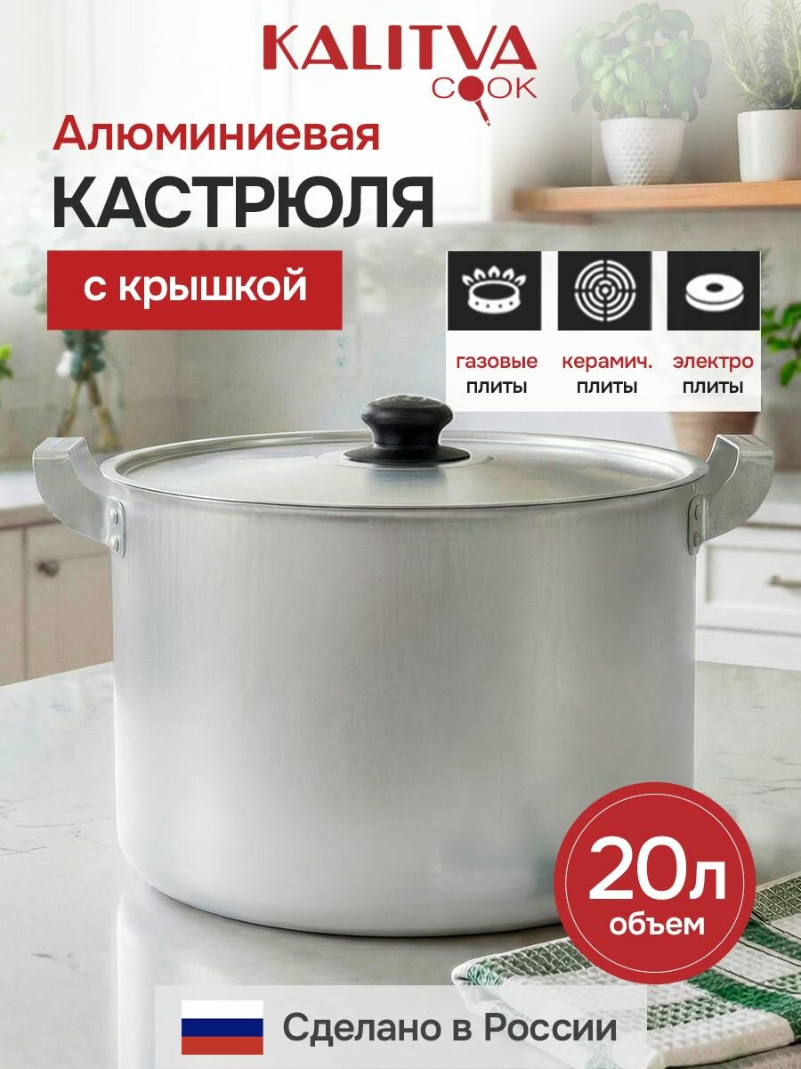 KALITVA Кастрюля, Алюминий, Пластик, 20 л, 1 шт