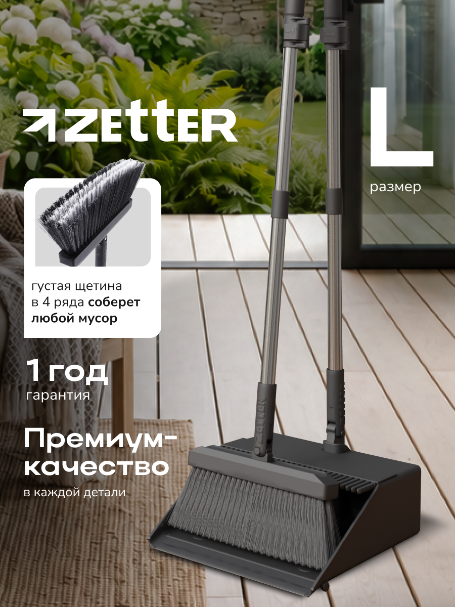 Щетка с совком Zetter L, комплект для уборки, телескопические ручки, цвет черный