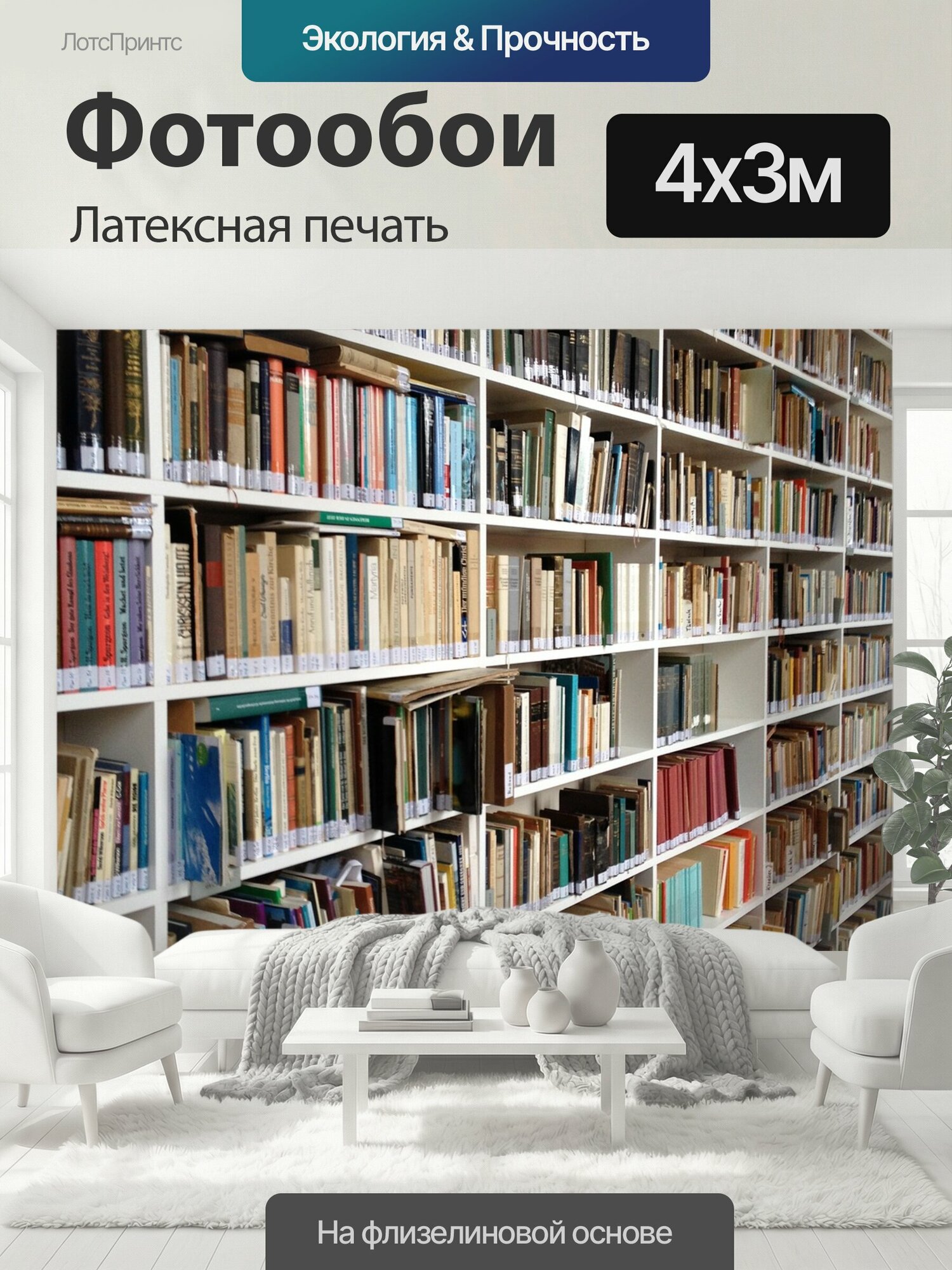 Фотообои моющиеся ударопрочные "Книга, полка, библиотека" 400x300 см. латексная печать