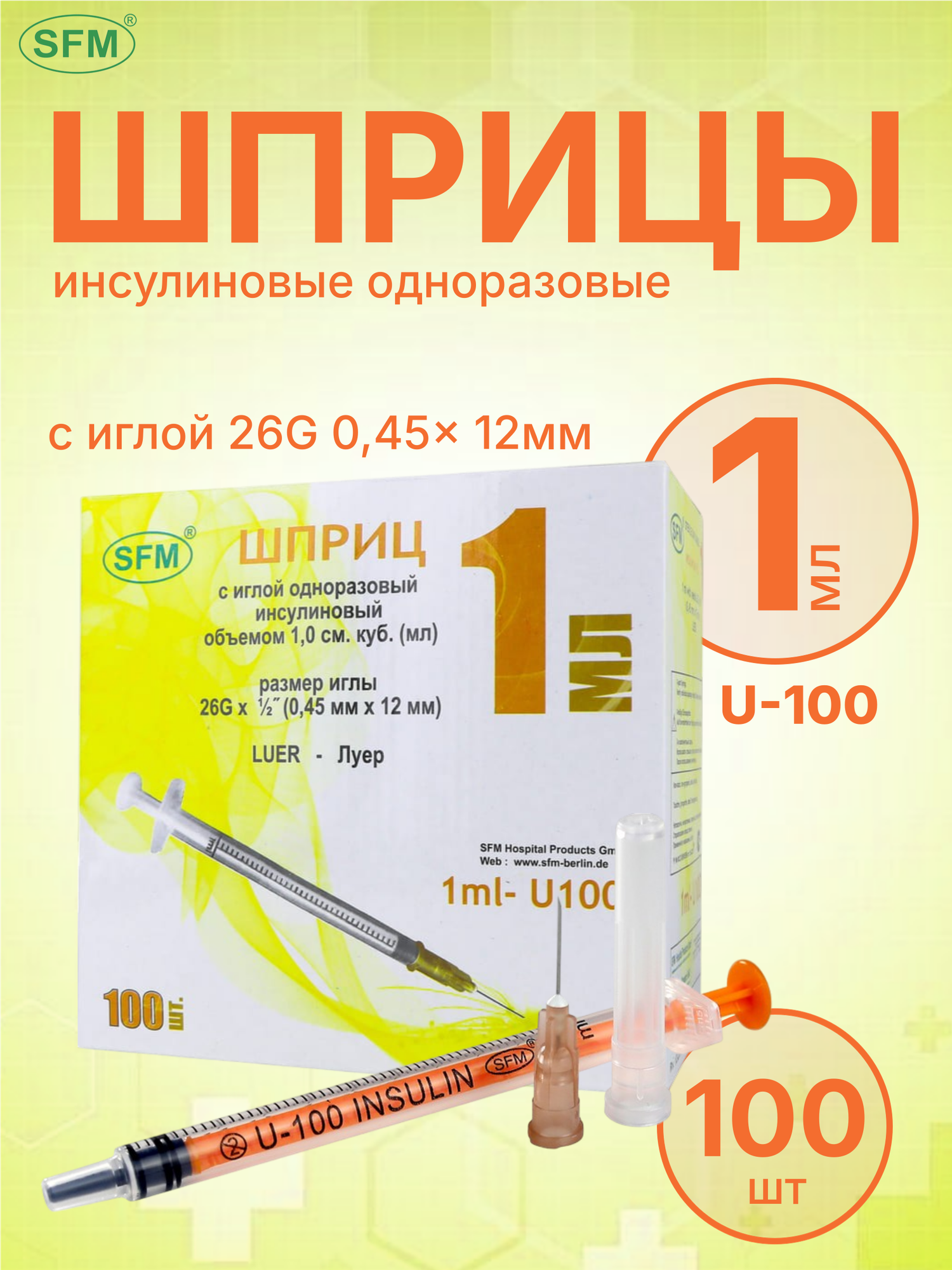 Шприцы одноразовые, стерильные, с надетой иглой, U-100, 0,45 х 12 (26G), 1мл, 100шт.