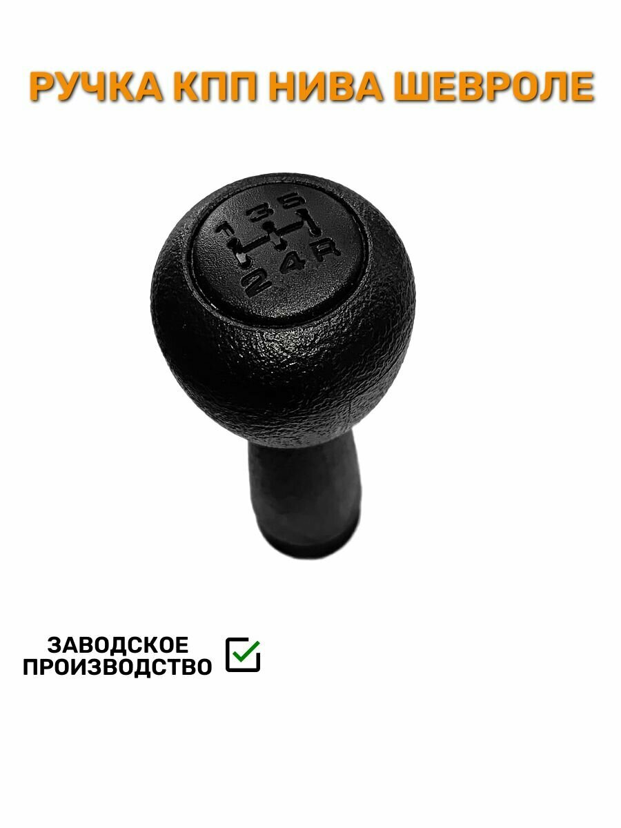 Ручка КПП для Нива Шевроле
