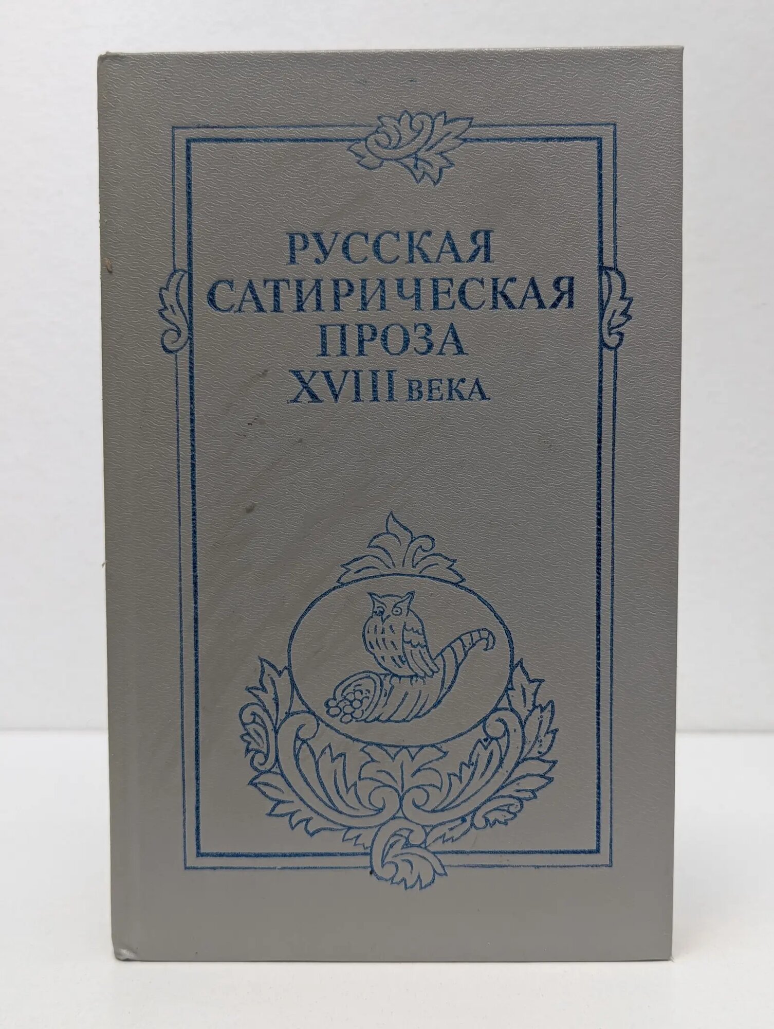 Русская сатирическая проза XVIII века Стенник Юрий Владимирович (сост.) 1986
