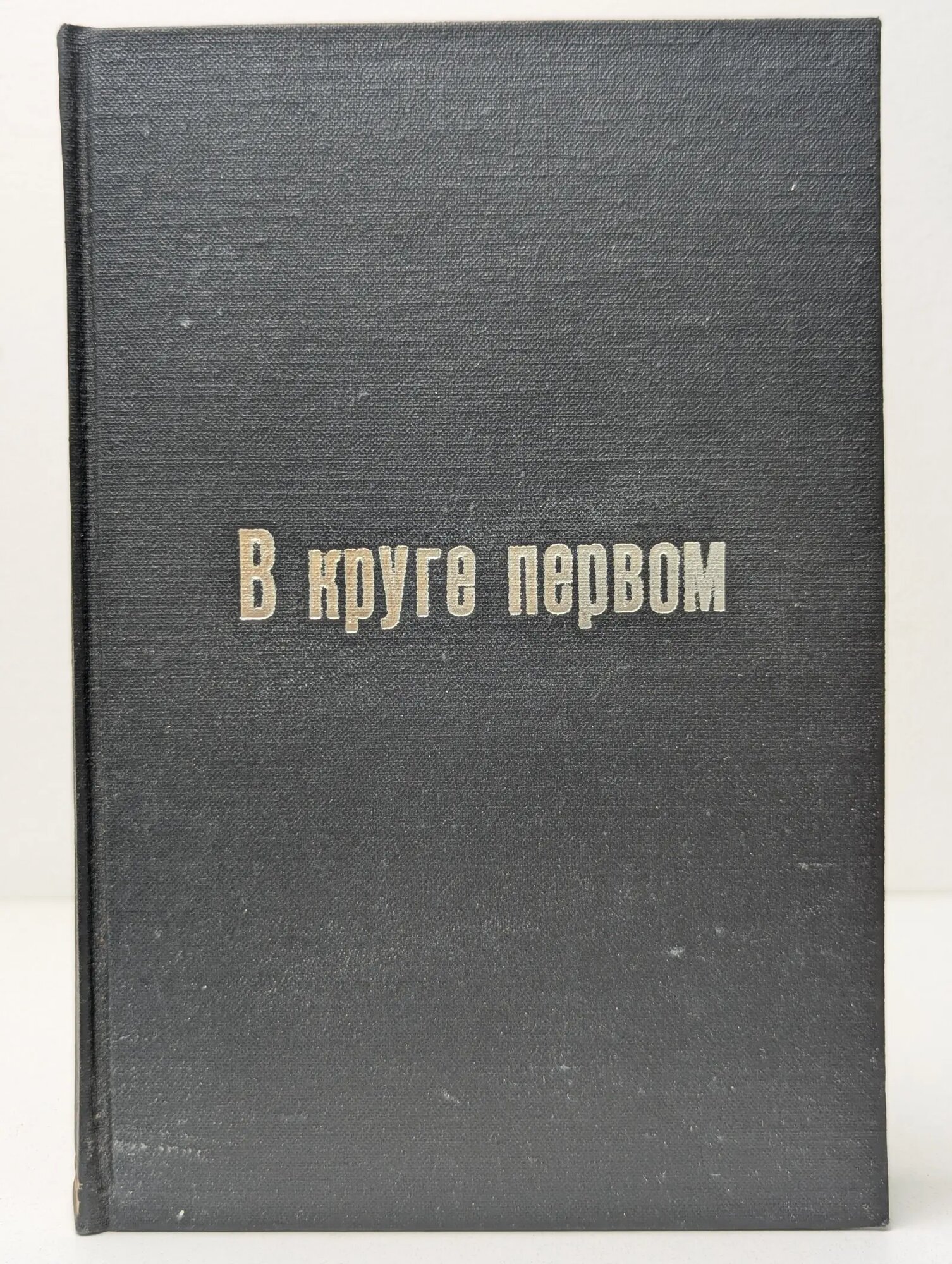 Александр Солженицын. Малое собрание сочинений. Том 2. В круге первом. Книга 2 Солженицын Александр Исаевич 1991
