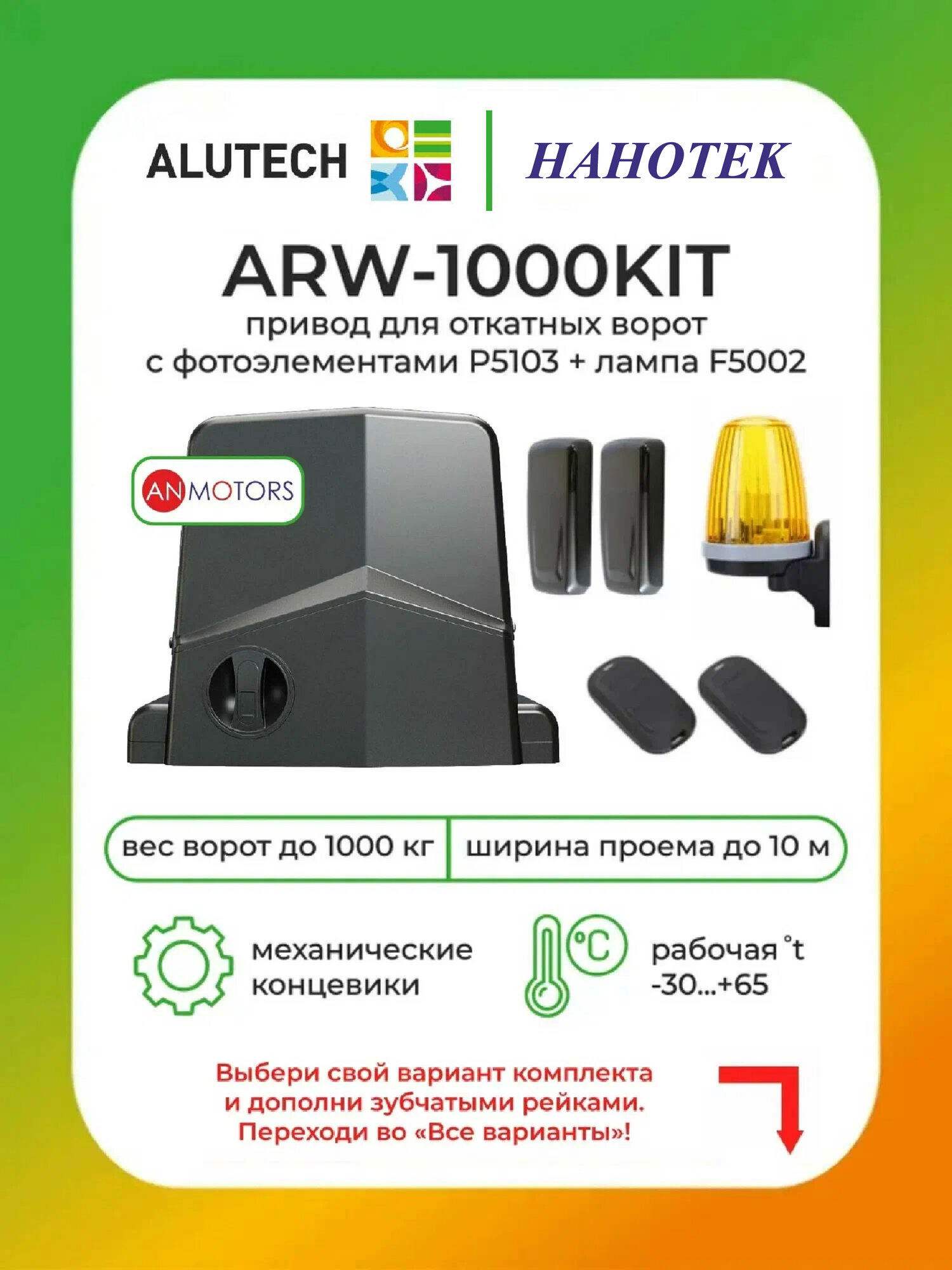 Привод для откатных ворот AN-Motors ARW-1000KIT с фотоэлементами P5103, лампой F5002 (вес ворот до 1000 кг)