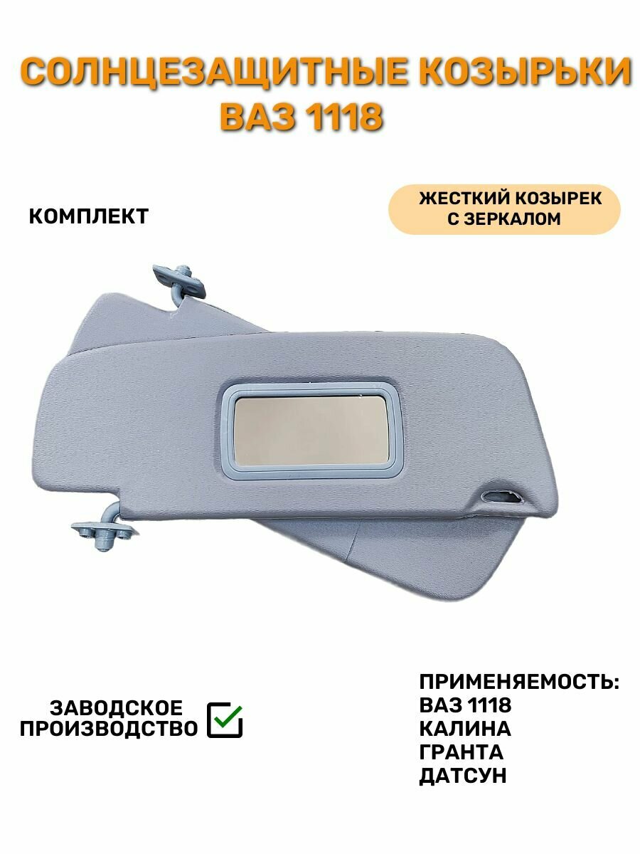 Солнцезащитные козырьки для Калина, Гранта, Датсун, жесткие с зеркалом, цвет серый