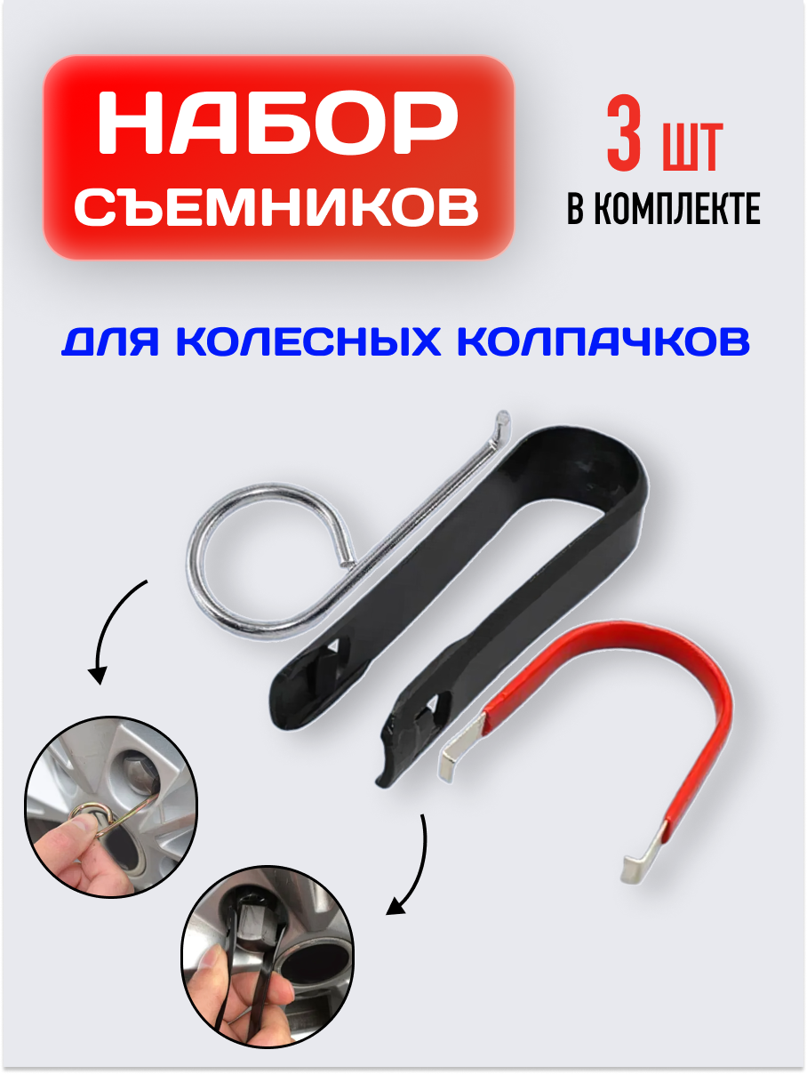 Набор съемников для колесных колпачков / Автомобильные ключи для снятия колесных болтов