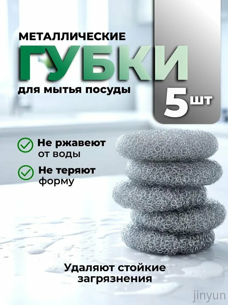 Губка, Нержавеющая сталь, 5 шт.