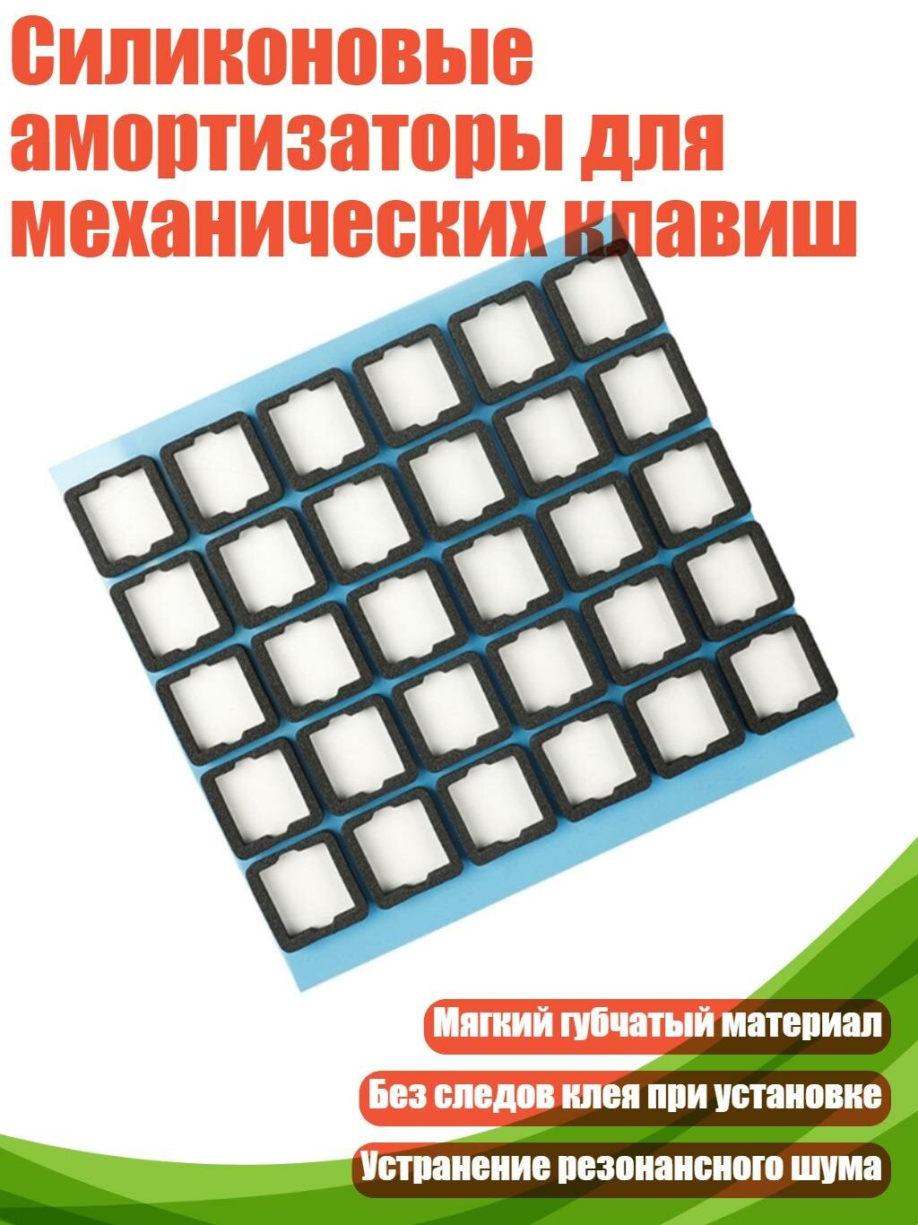 Силиконовые амортизаторы для механических клавиш, Ева