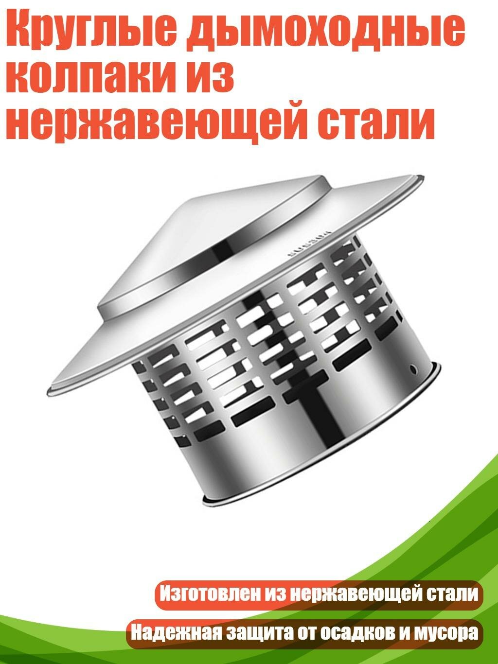 Круглые дымоходные колпаки из нержавеющей стали, 110mm