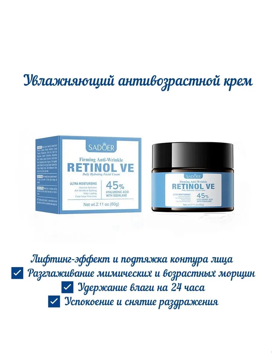 Увлажняющий антивозрастной крем с ретинолом и гиалуроновой кислотой , 60 г