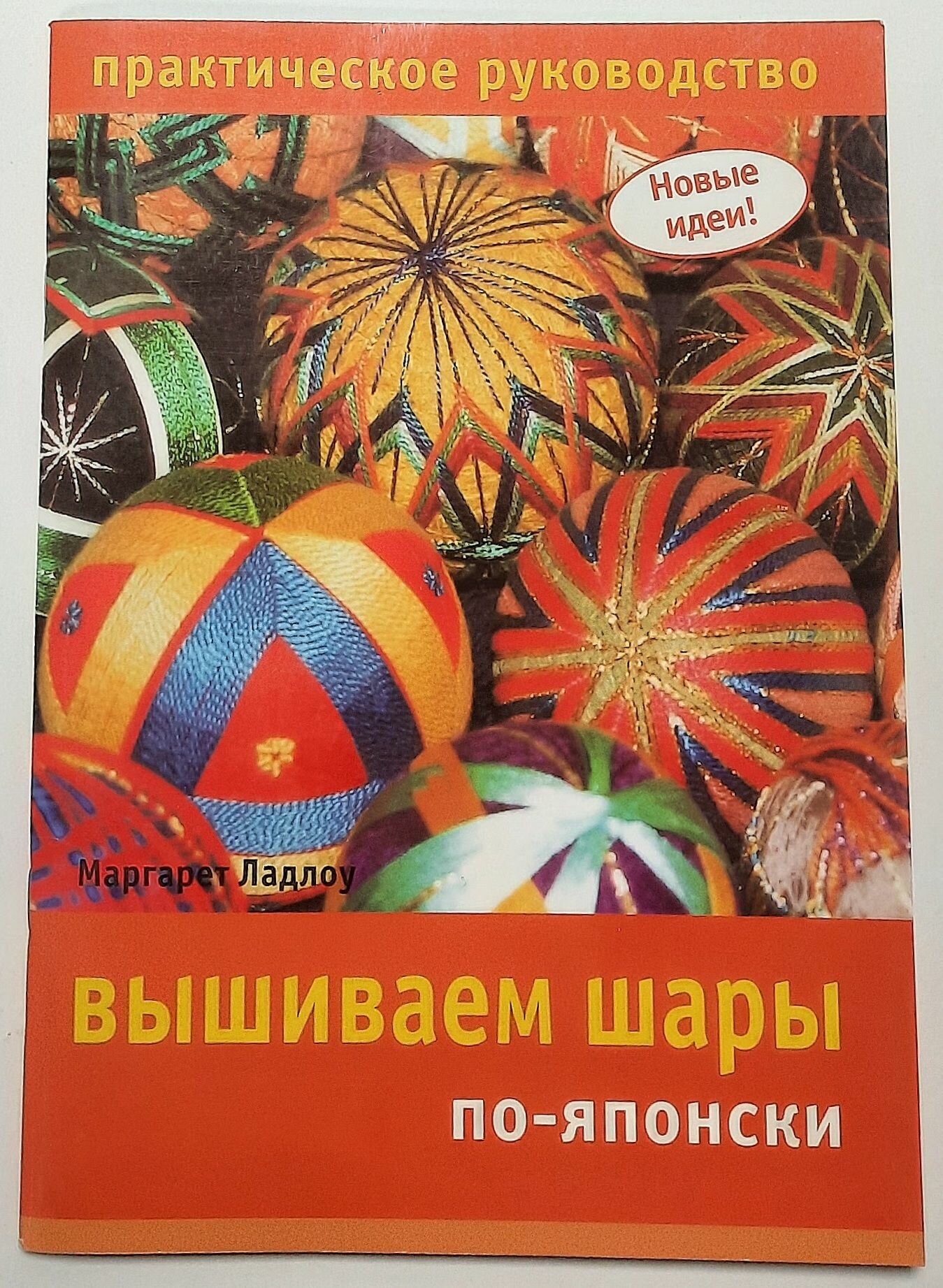 Вышиваем шары по-японски. Практическое руководство