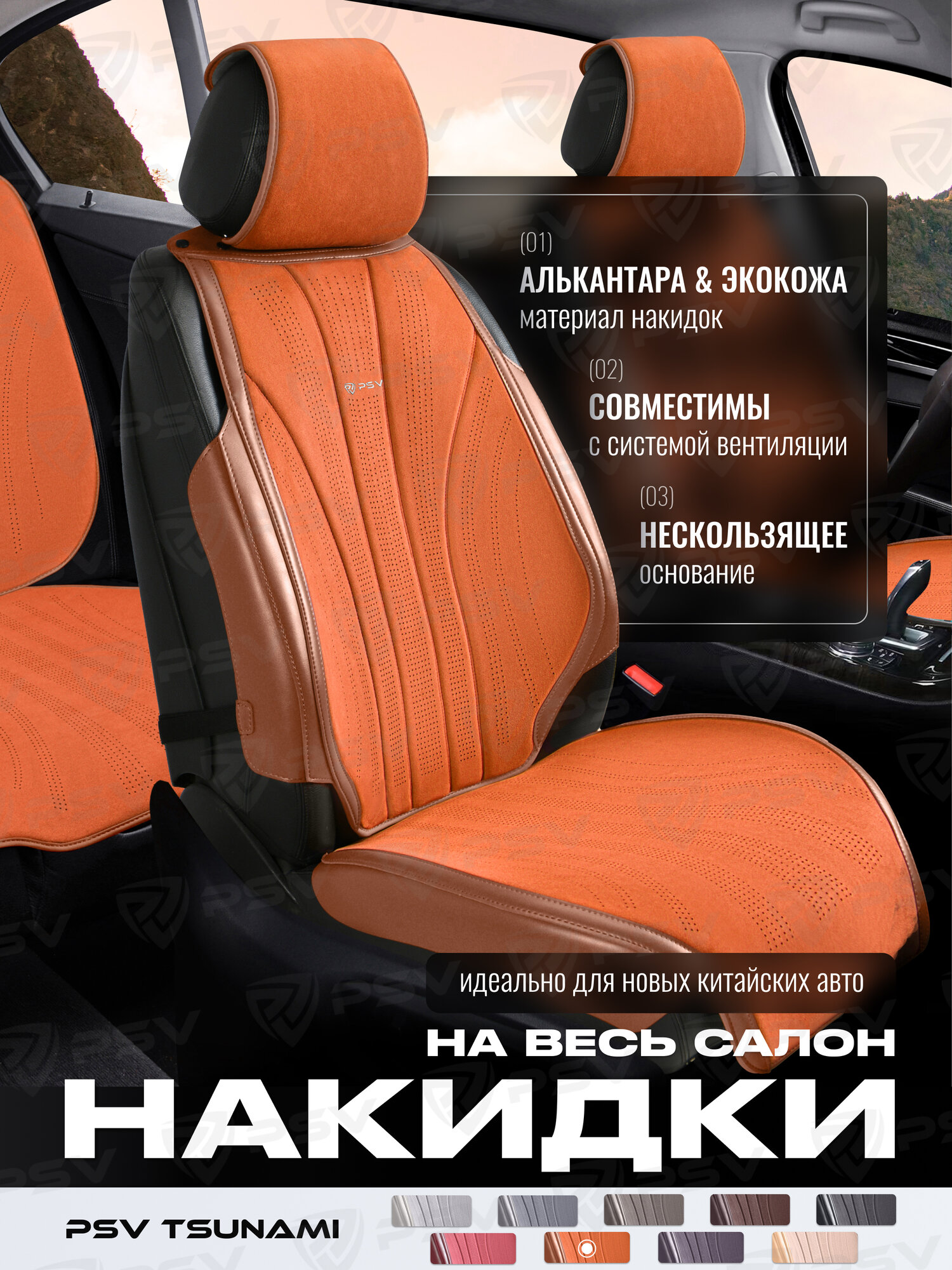 Накидки чехлы на сиденья из алькантары в машину автомобильные универсальные на весь салон премиум PSV Tsunami (Коричневый)