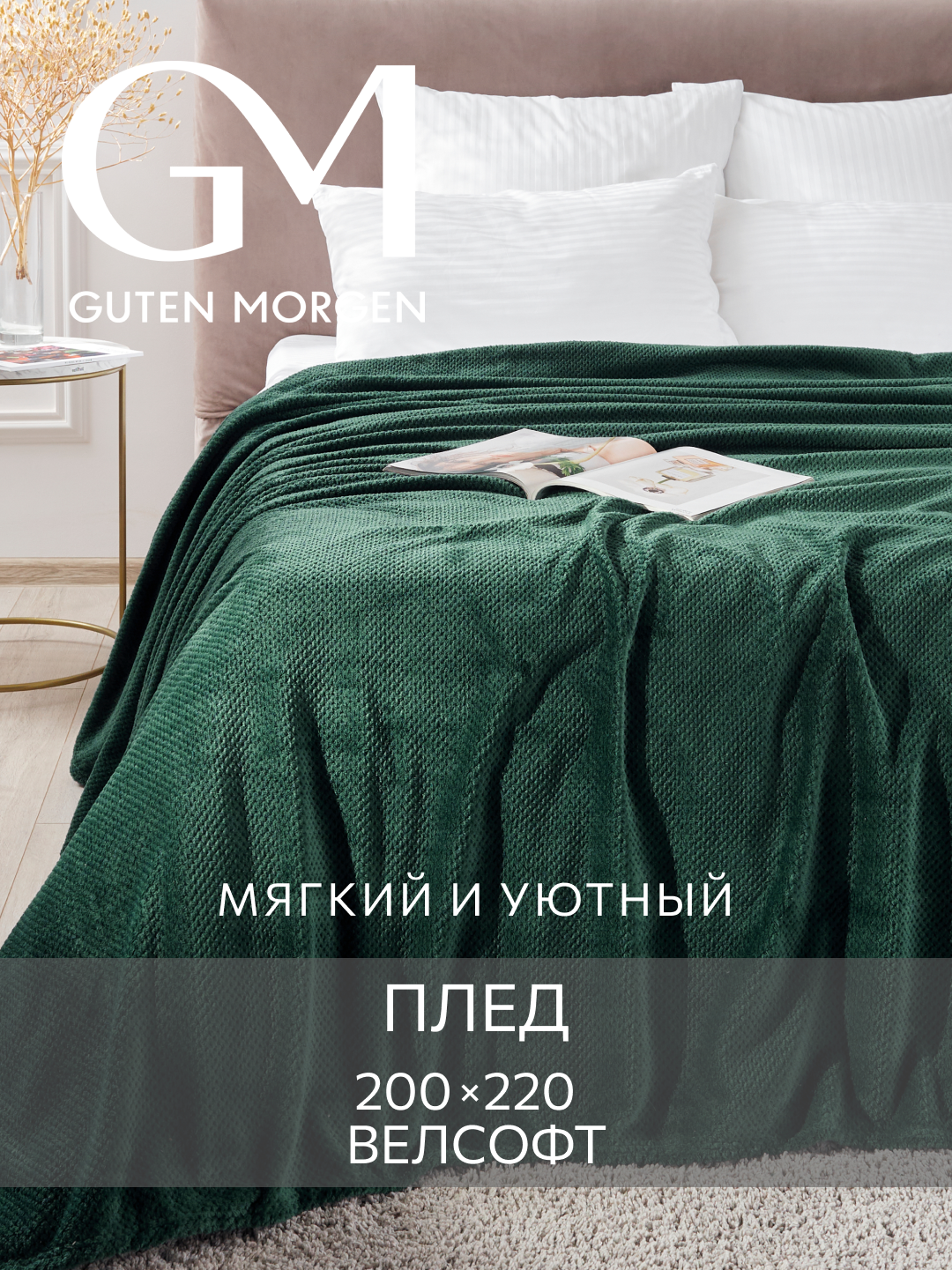 Плед Guten Morgen "Охотничий", велсофт-жаккард, 200 см x 220 см