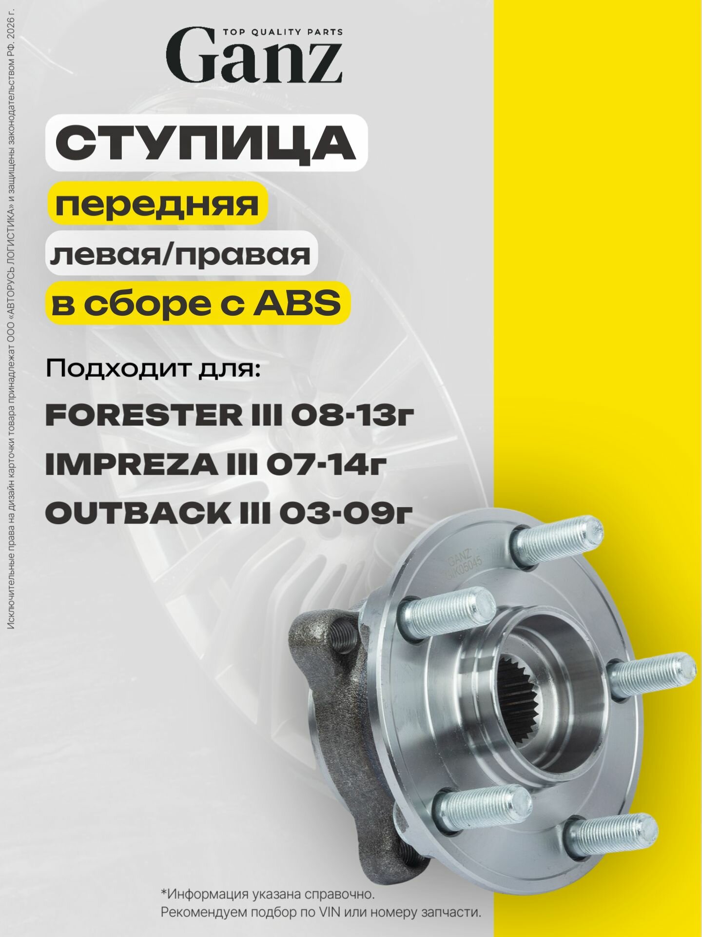 Ступица передняя в сборе L R SUBARU Forester III Impreza III Outback 03 GANZ GIK05045