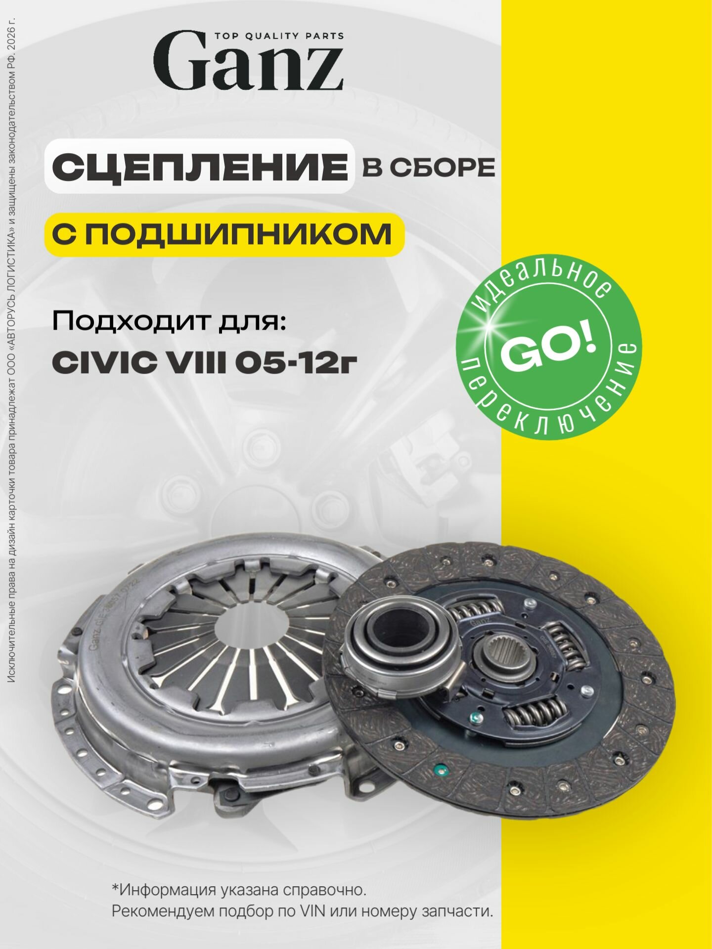 Сцепление в сборе HONDA Civic 1.8L 140pS 2005 GANZ GIE36057