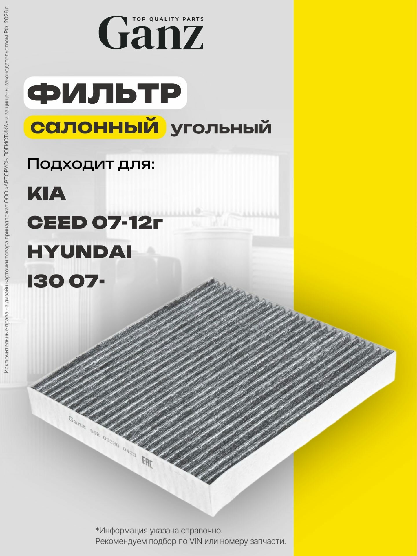 Фильтр салонный угольный KIA CEED Hyundai I30 GANZ GIR03236
