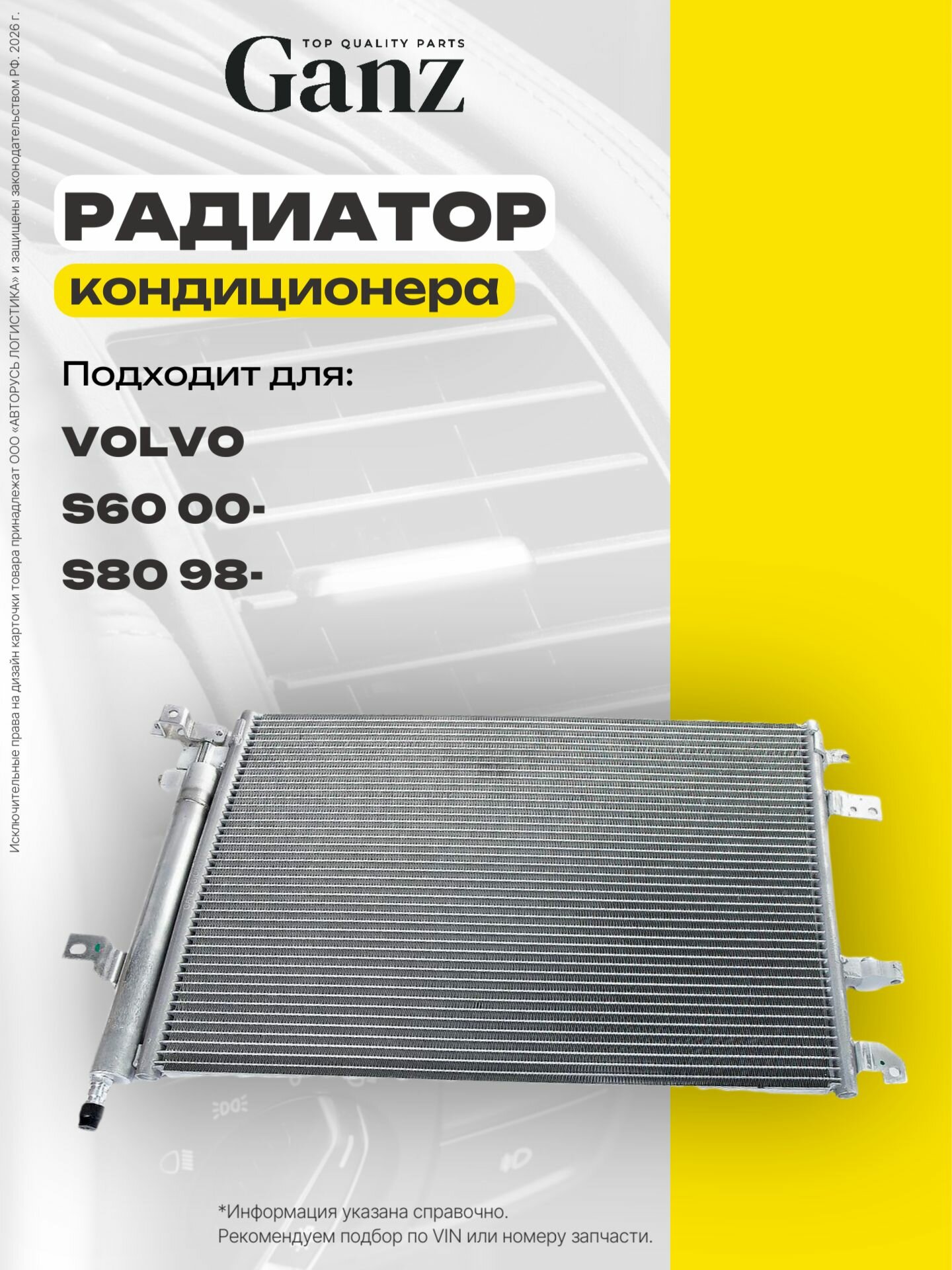Радиатор кондиционера VOLVO S60 S80 GANZ GIC06113