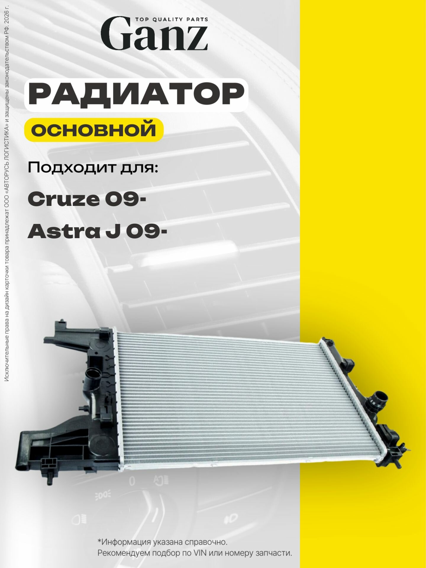 Радиатор основной CHEVROLET Cruze OPEL Astra J mot.1,8 1,4T МКПП GANZ GIF07095