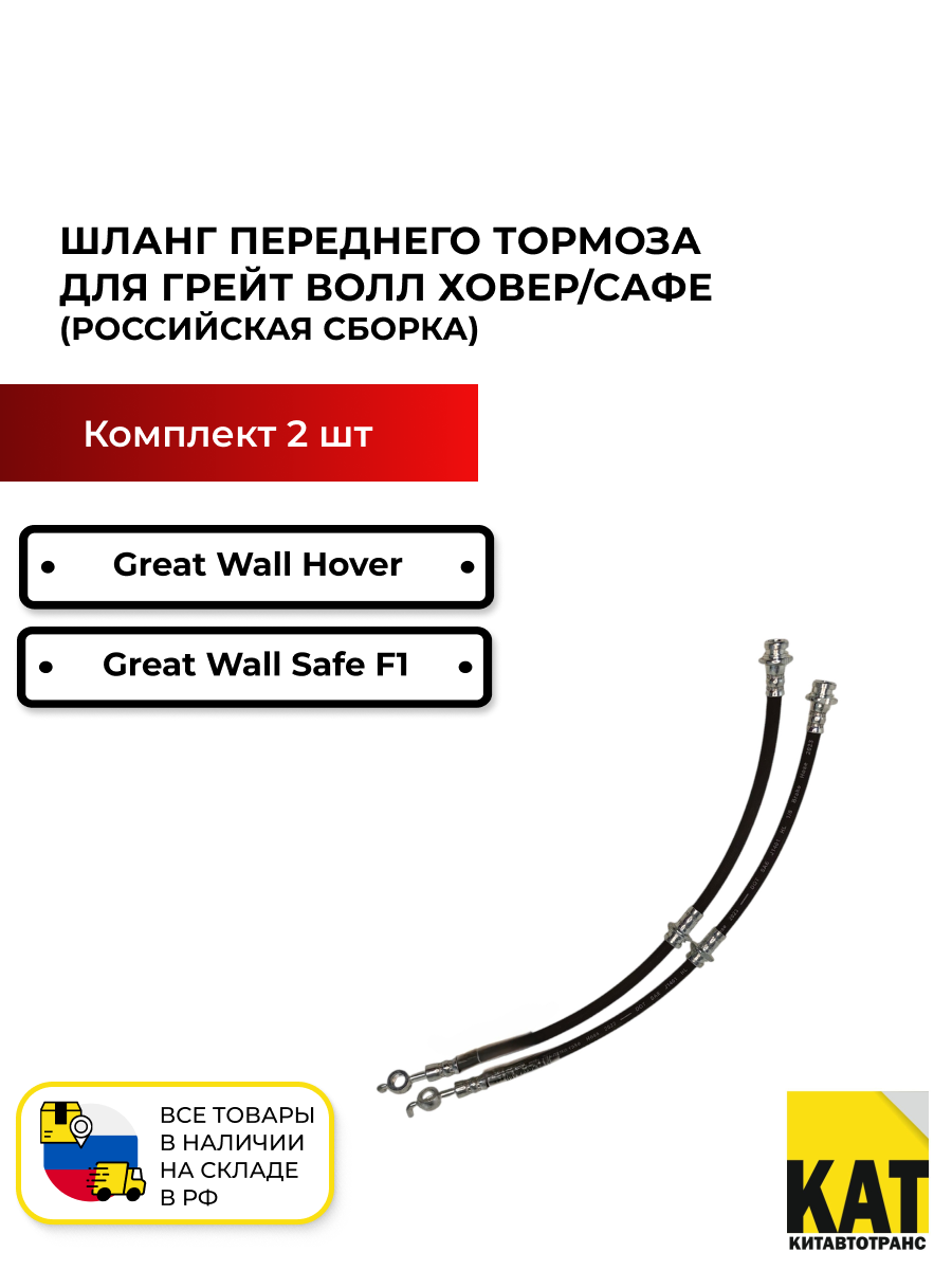 Шланг переднего тормоза (комплект 2 шт.) Грейт Волл Ховер/Сафе российская сборка (Great Wall Hover/Safe F1) 3506107-K00