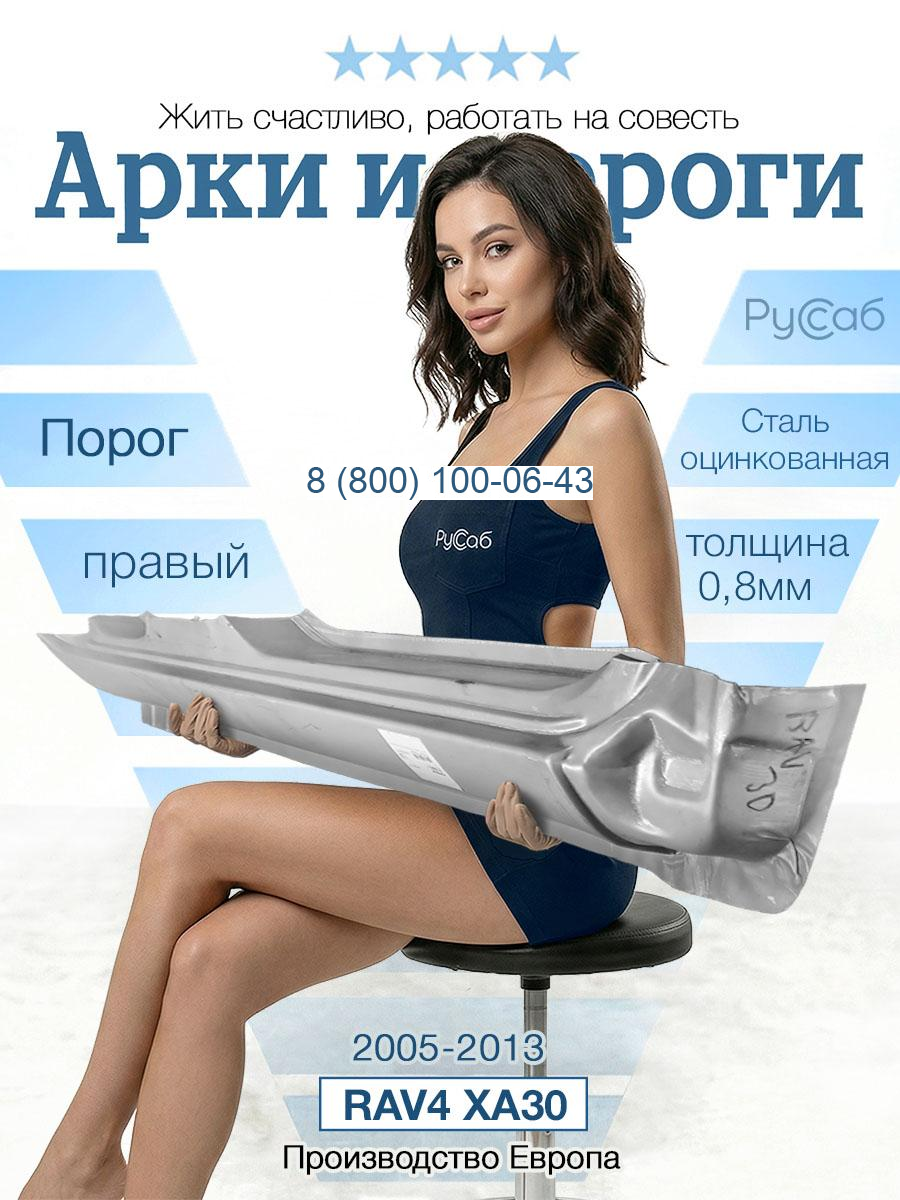 Порог правый для Toyota RAV4 (XA30) 2005-2016 (Polcar)