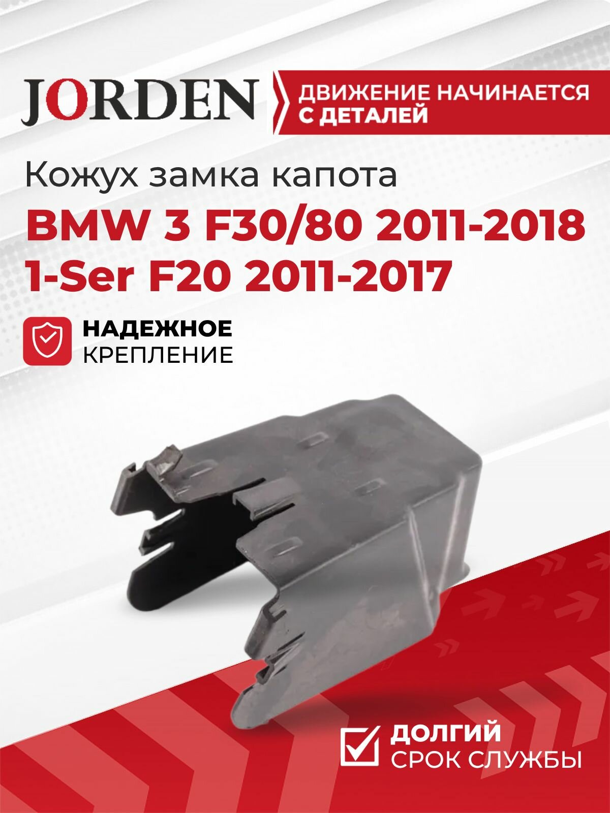 Кожух замка капота для БМВ BMW 3 F30/80 11-18 1-Ser F20 11-17 oem 51647308803 крышка-пыльник, накладка пластиковая под штатный оригинал