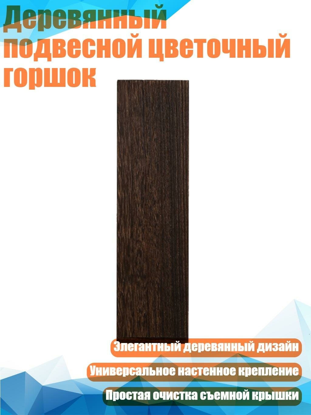 Деревянный подвесной цветочный горшок