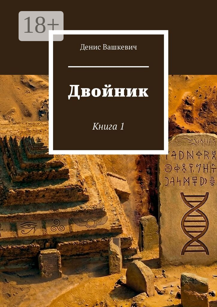 Двойник
