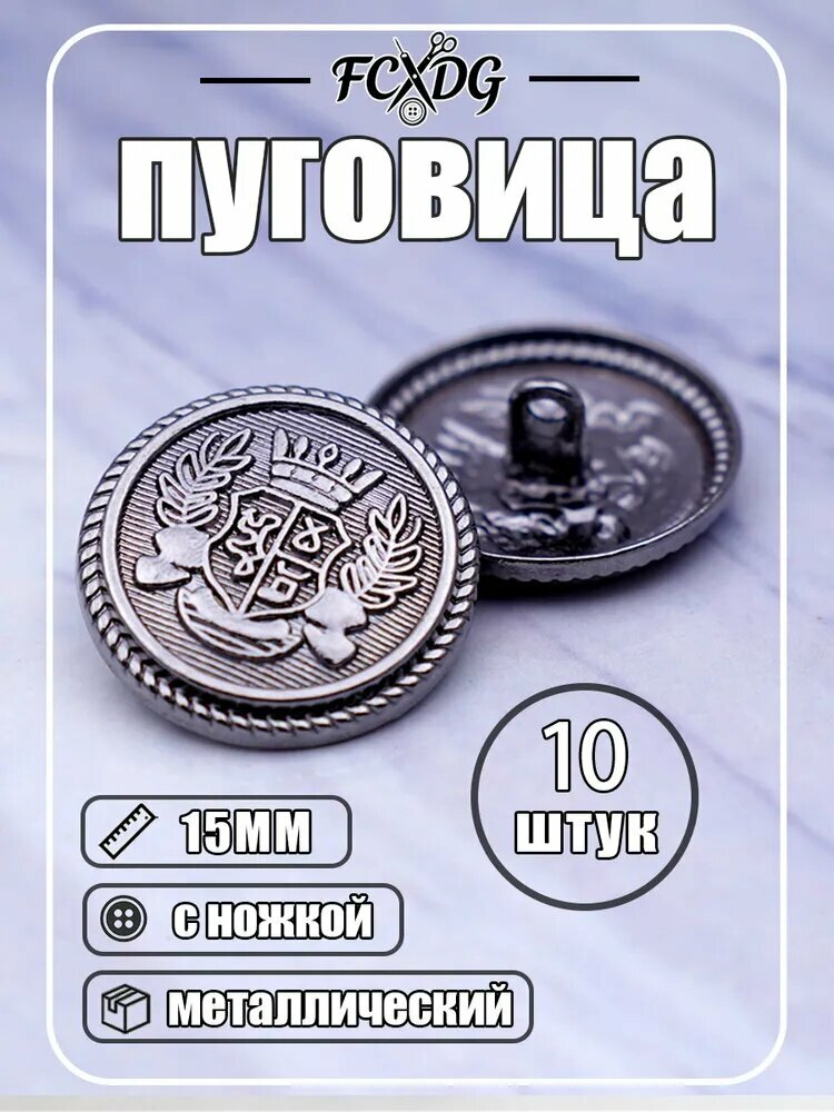 Пуговицы металлические с ножкой гербовые 10 штук, для пиджаков и пальто(черный 15MM)