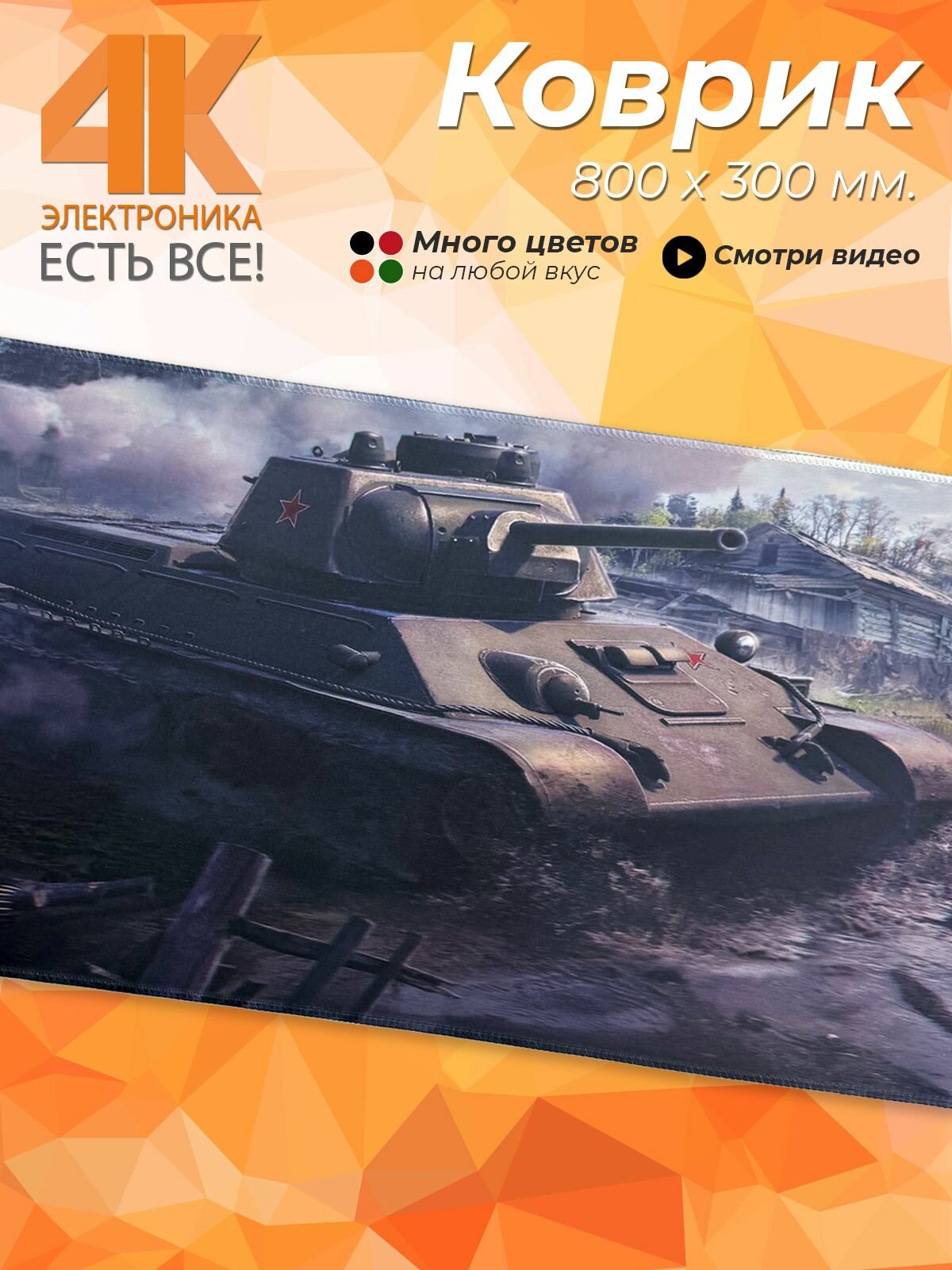 Коврик для мышки 800x300 большой игровой, по мотивам WoT World of Tanks War Thunder Мир Танков
