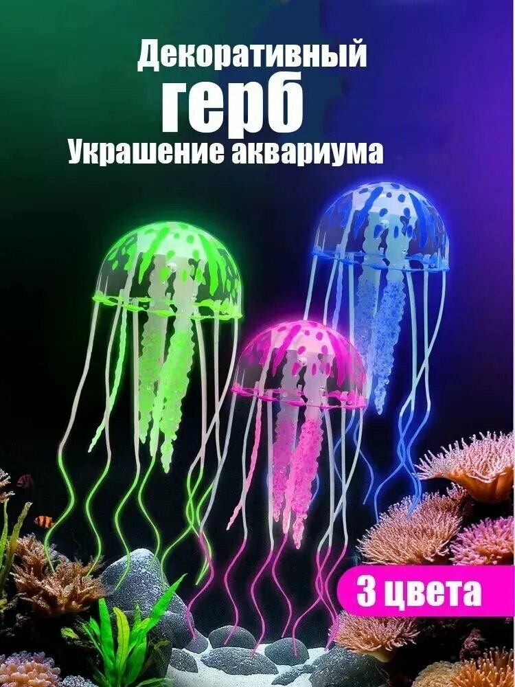 Декор для аквариума Медуза / набор флуоресцентных медуз для аквариума, 3шт. Размер 15х5 см. Цвет зеленый/синий/розовый